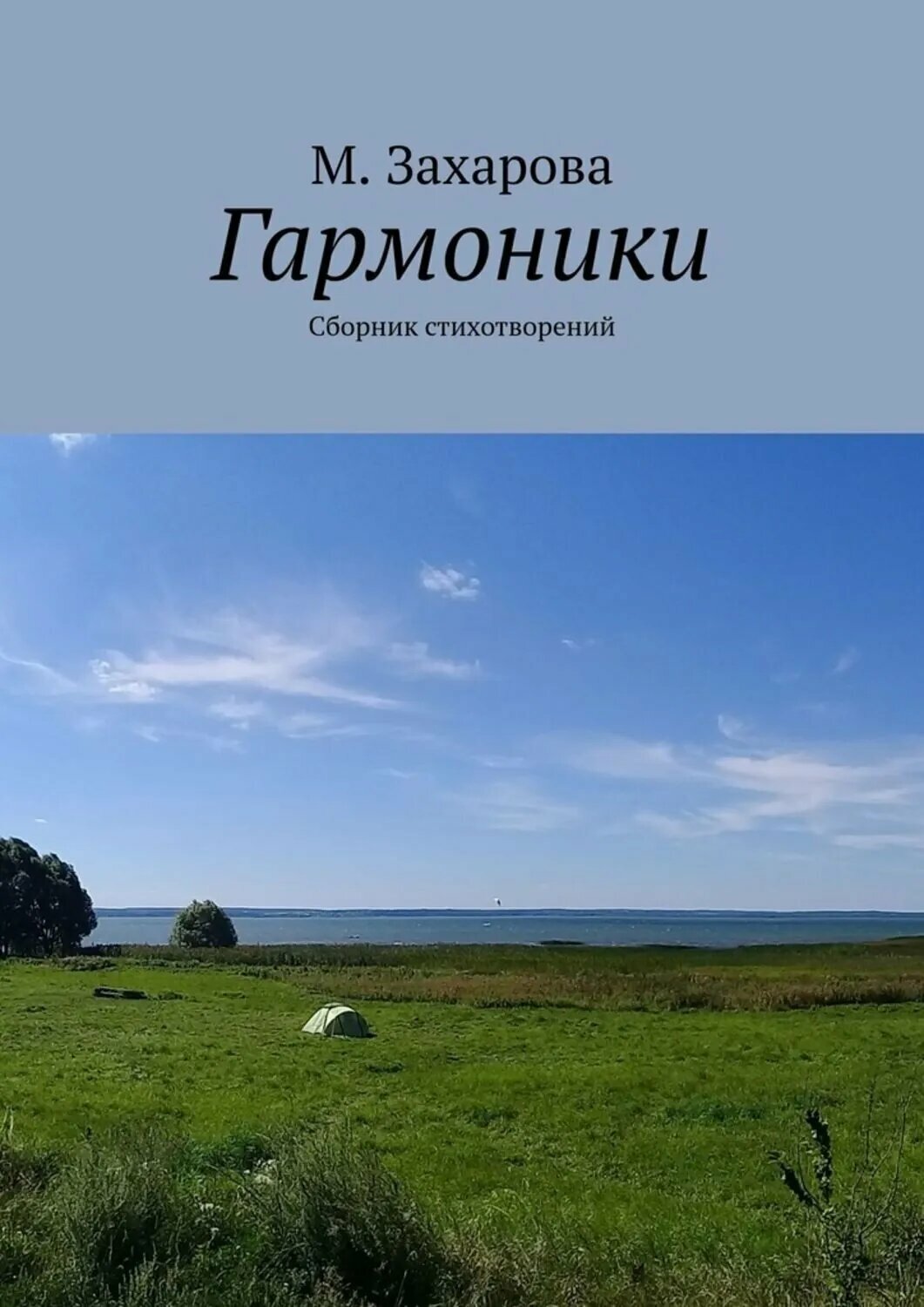 Гармоники. Сборник стихотворений [Цифровая книга]