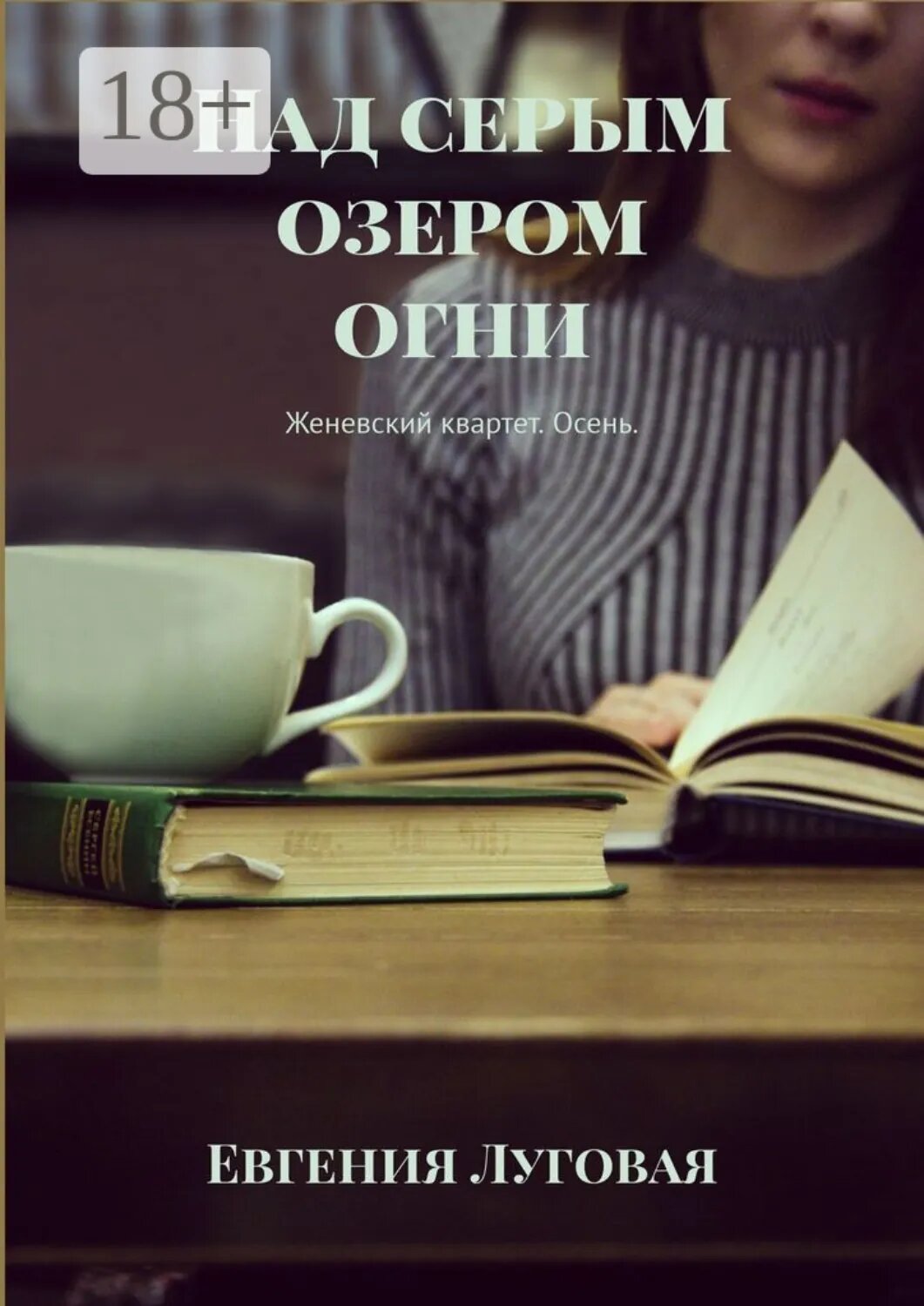 Над серым озером огни. Женевский квартет. Осень [Цифровая книга]