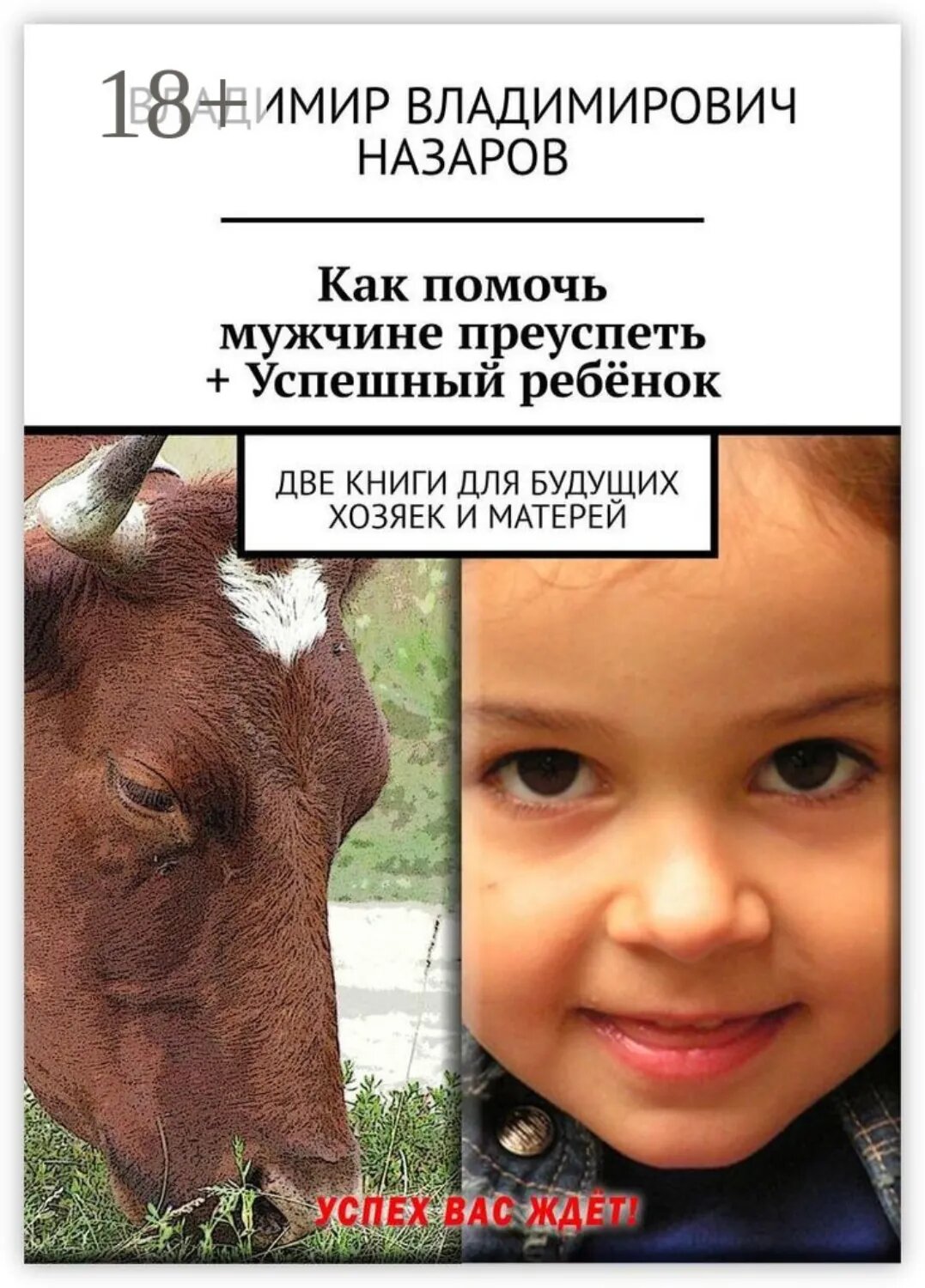 Как помочь мужчине преуспеть + Успешный ребёнок. Две книги для будущих хозяек и матерей [Цифровая книга]