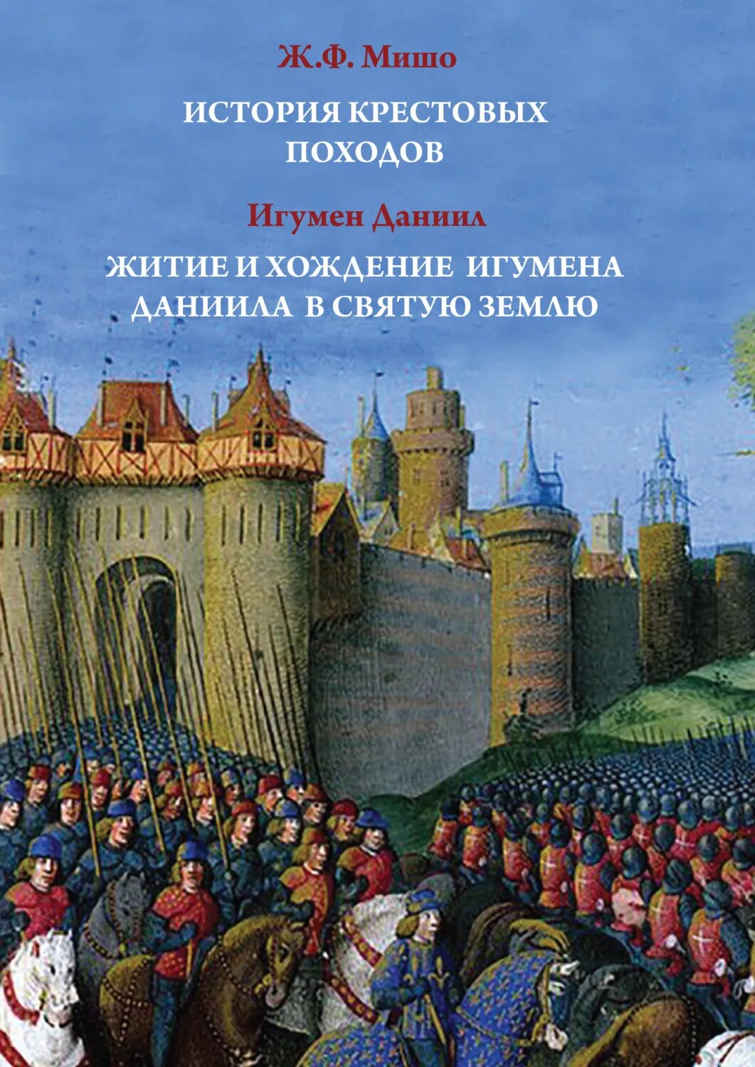 История Крестовых походов. Житие и хождение игумена Даниила в Святую землю [Цифровая книга]