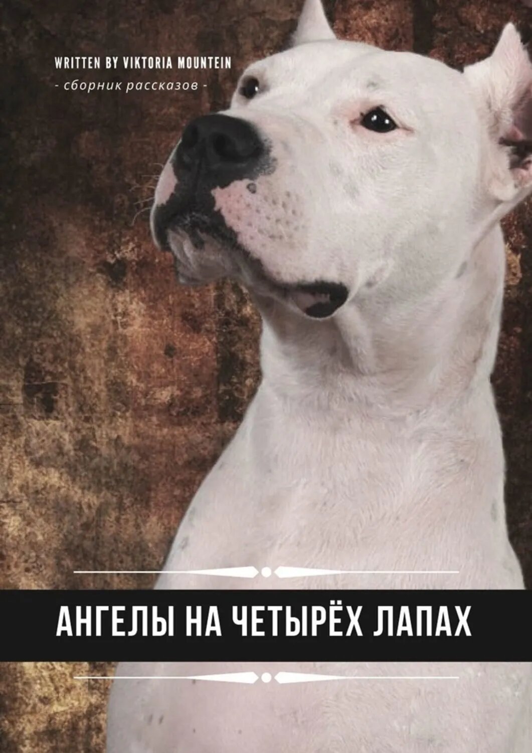 Ангелы на четырёх лапах. Сборник рассказов [Цифровая книга]