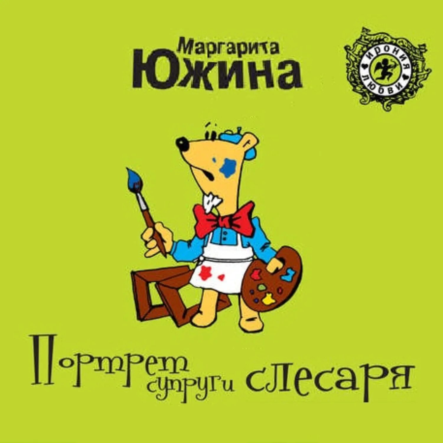 Портрет супруги слесаря [Аудиокнига]