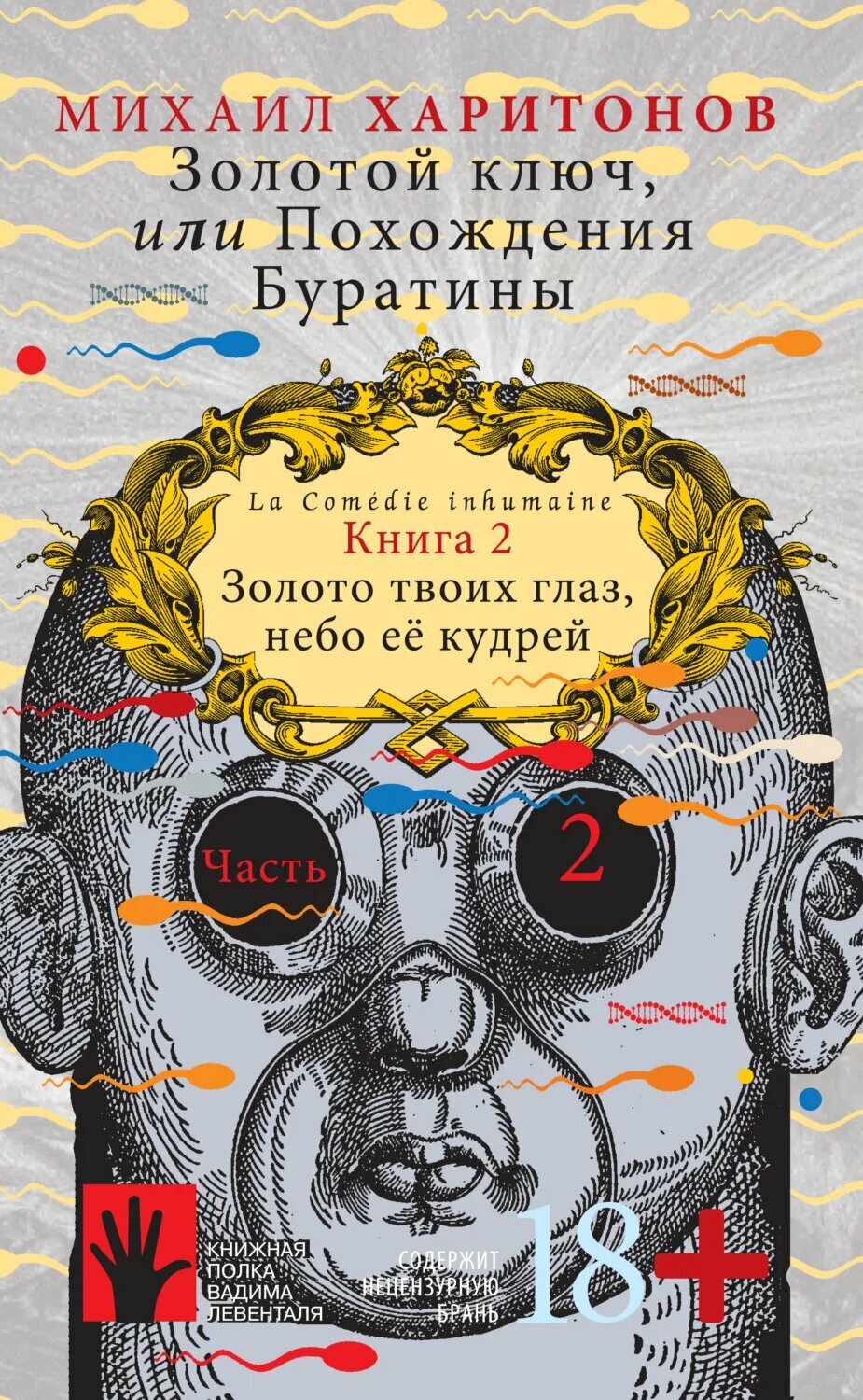 Золотой ключ, или Похождения Буратины. Книга 2. Золото твоих глаз, небо ее кудрей. Часть 2 [Цифровая книга]