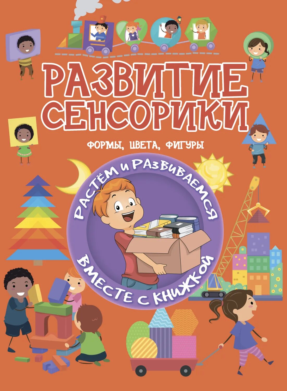 Развитие сенсорики [Цифровая книга]
