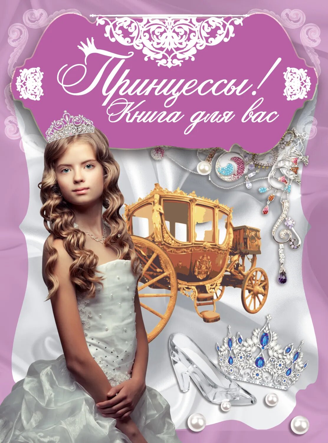 Принцессы! Книга для вас [Цифровая книга]