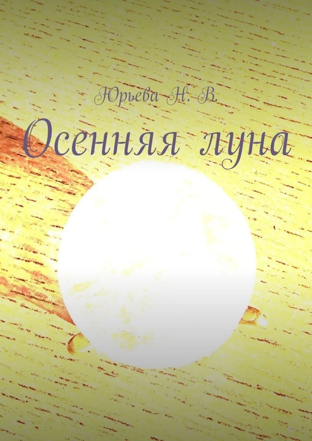 Осенняя луна [Цифровая книга]