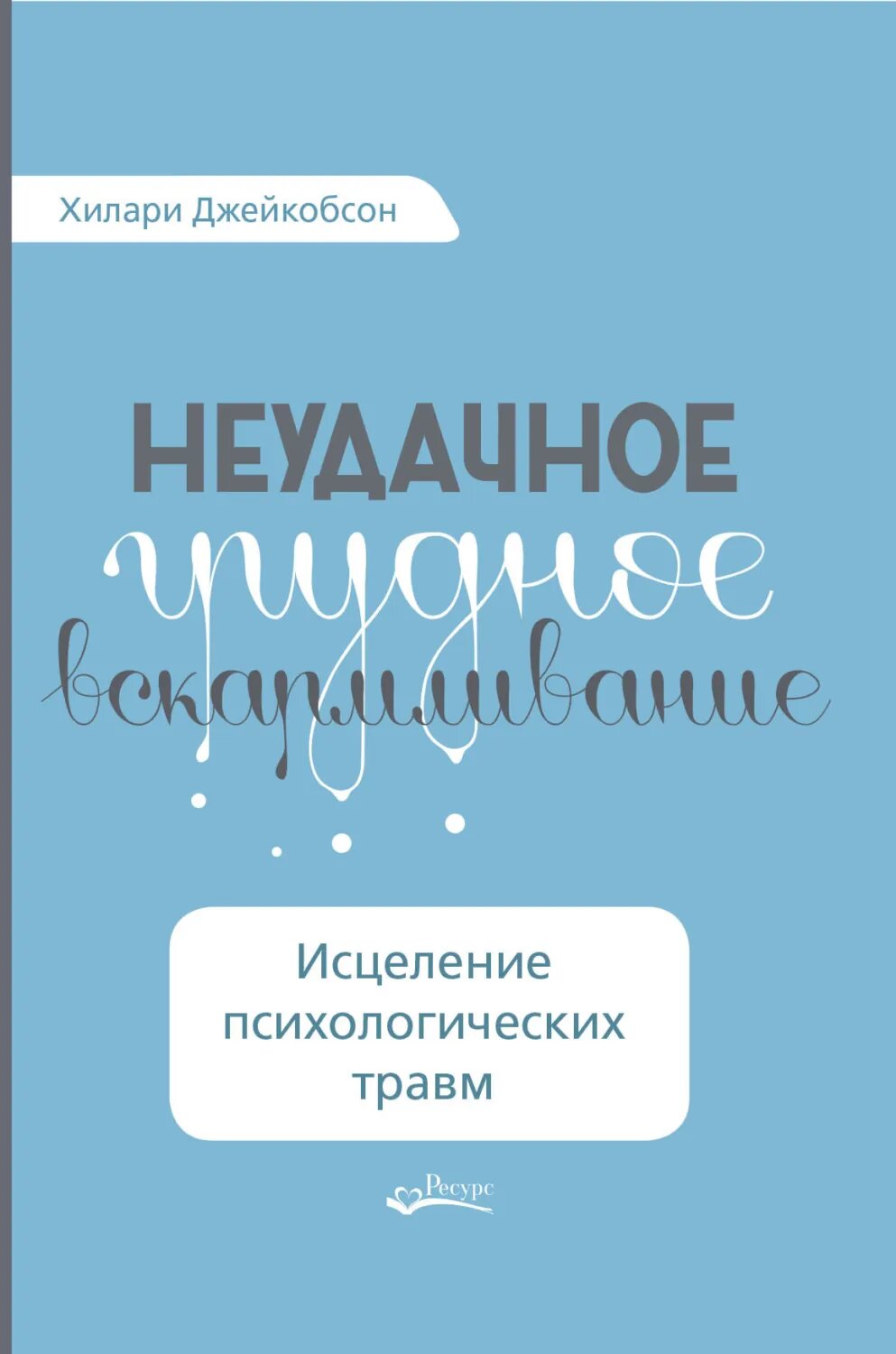 Неудачное грудное вскармливание. Исцеление психологических травм [Цифровая книга]