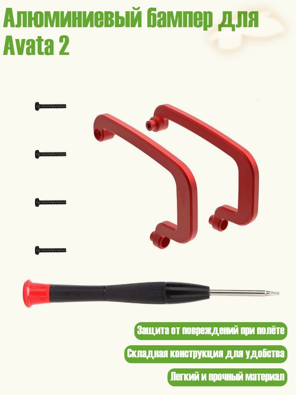 Алюминиевый бампер для Avata 2, красный