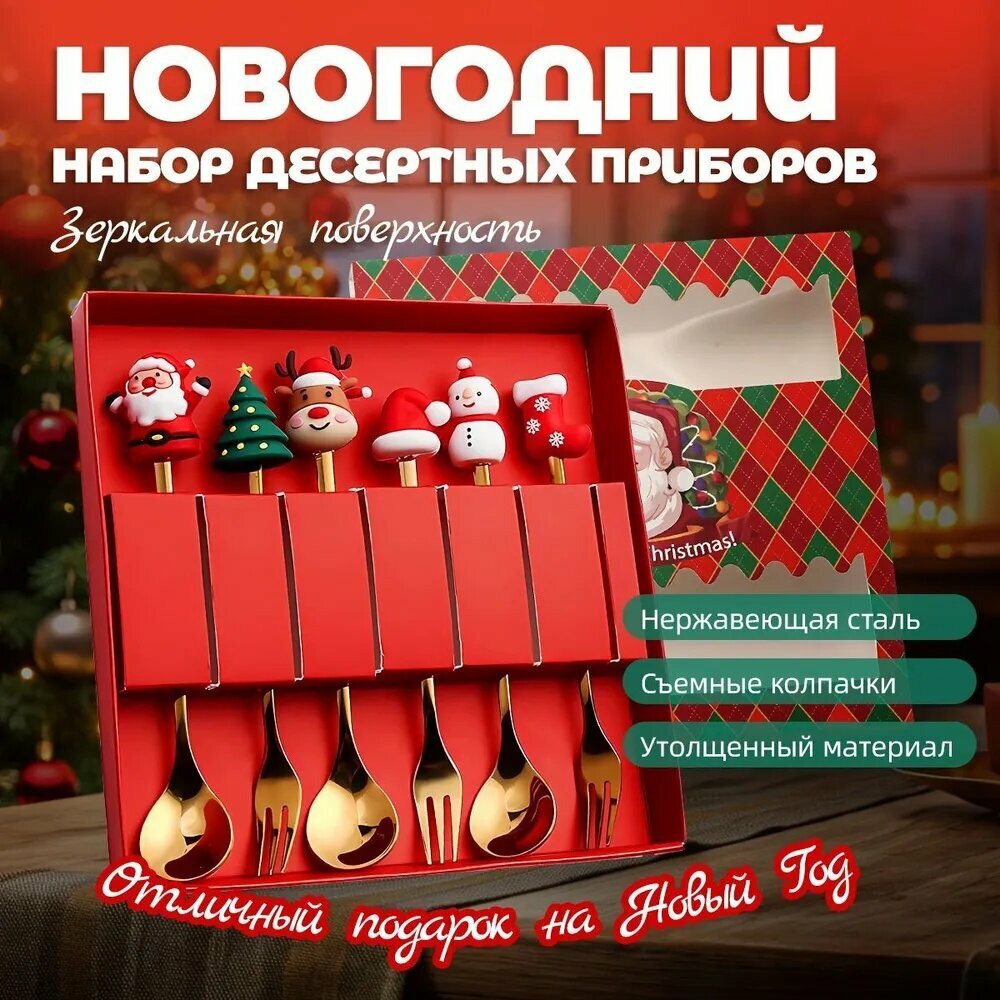 Подарок на Новый 2025 Год, Подарочный набор на Рождество, сувенир на Новый Год, Набор десертных приборов, Новогодние ложки и вилки