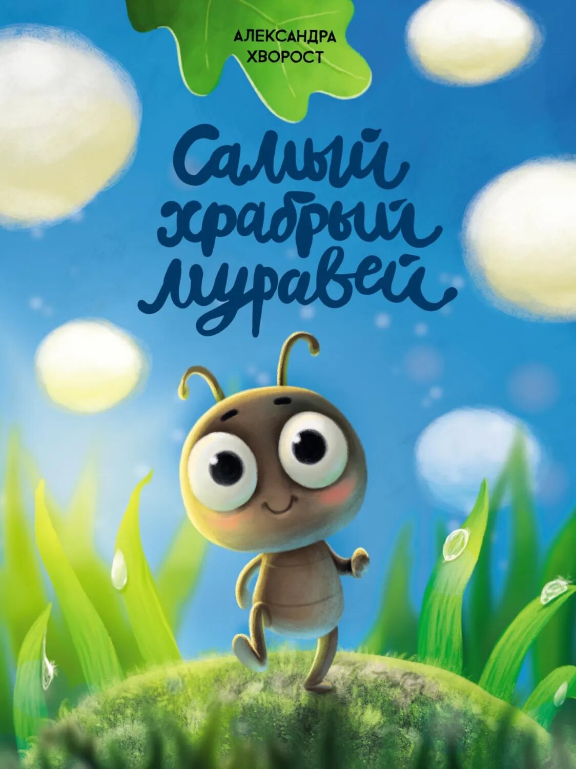 Самый храбрый муравей [Цифровая книга]