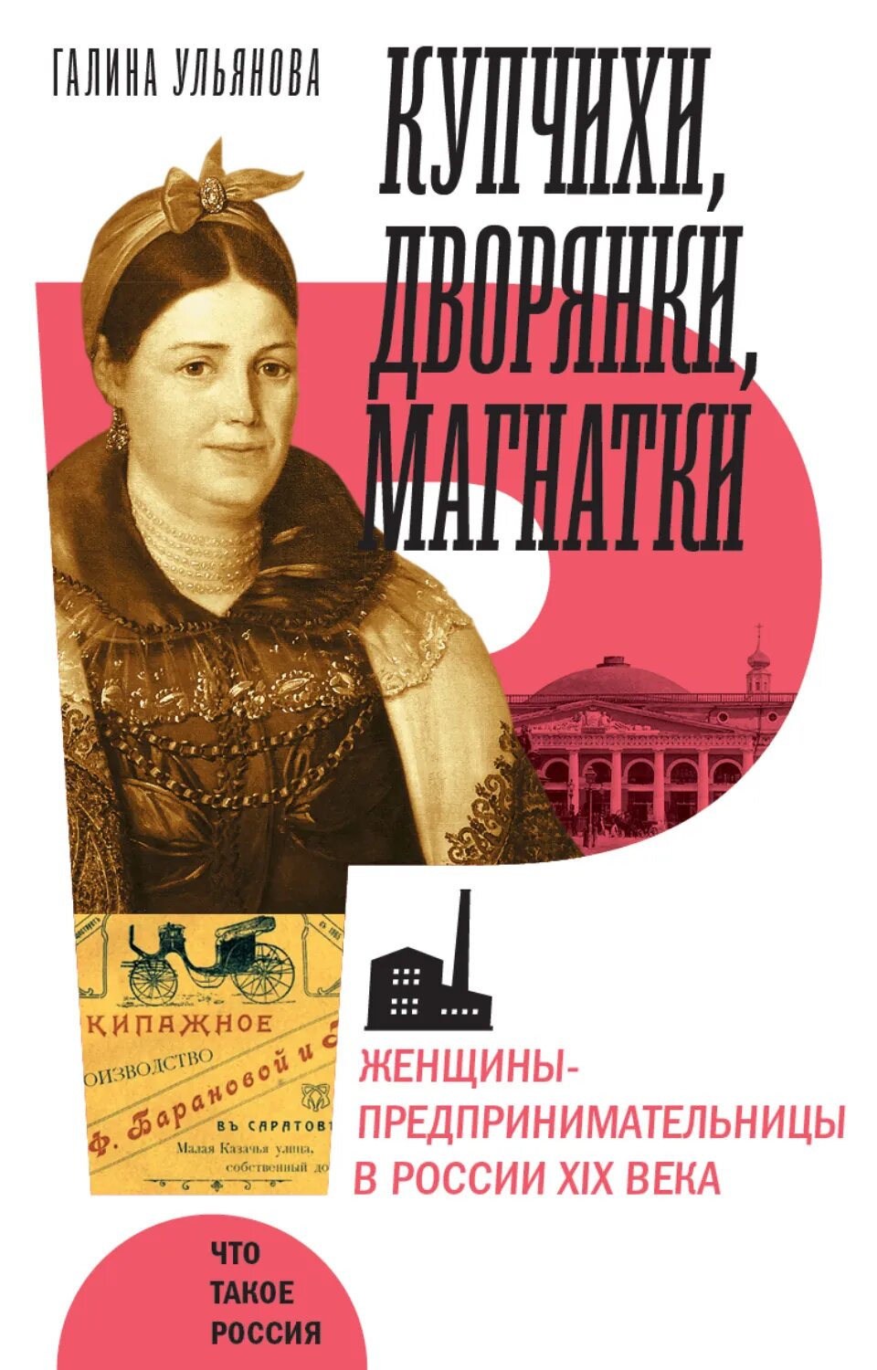 Купчихи, дворянки, магнатки. Женщины-предпринимательницы в России XIX века [Цифровая книга]