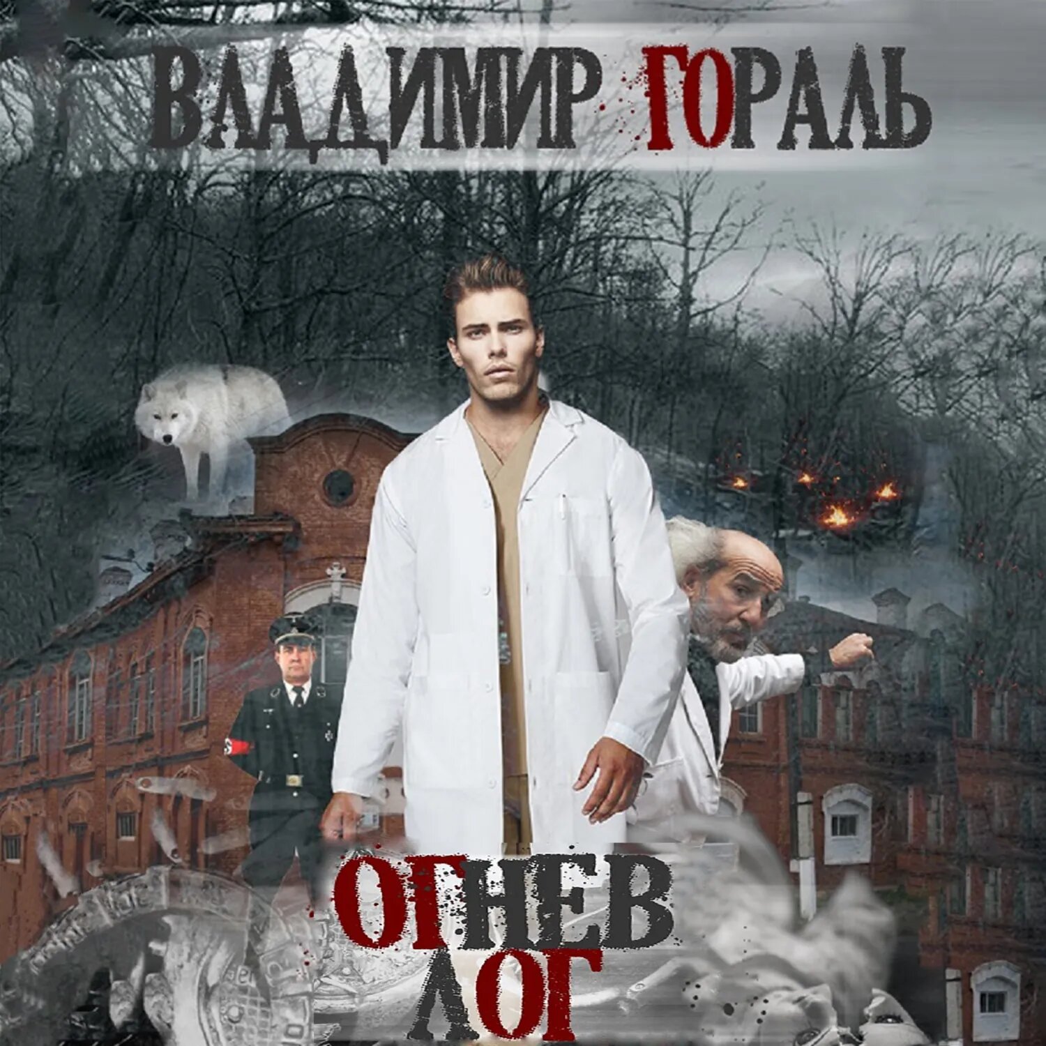 Огнев лог [Аудиокнига]