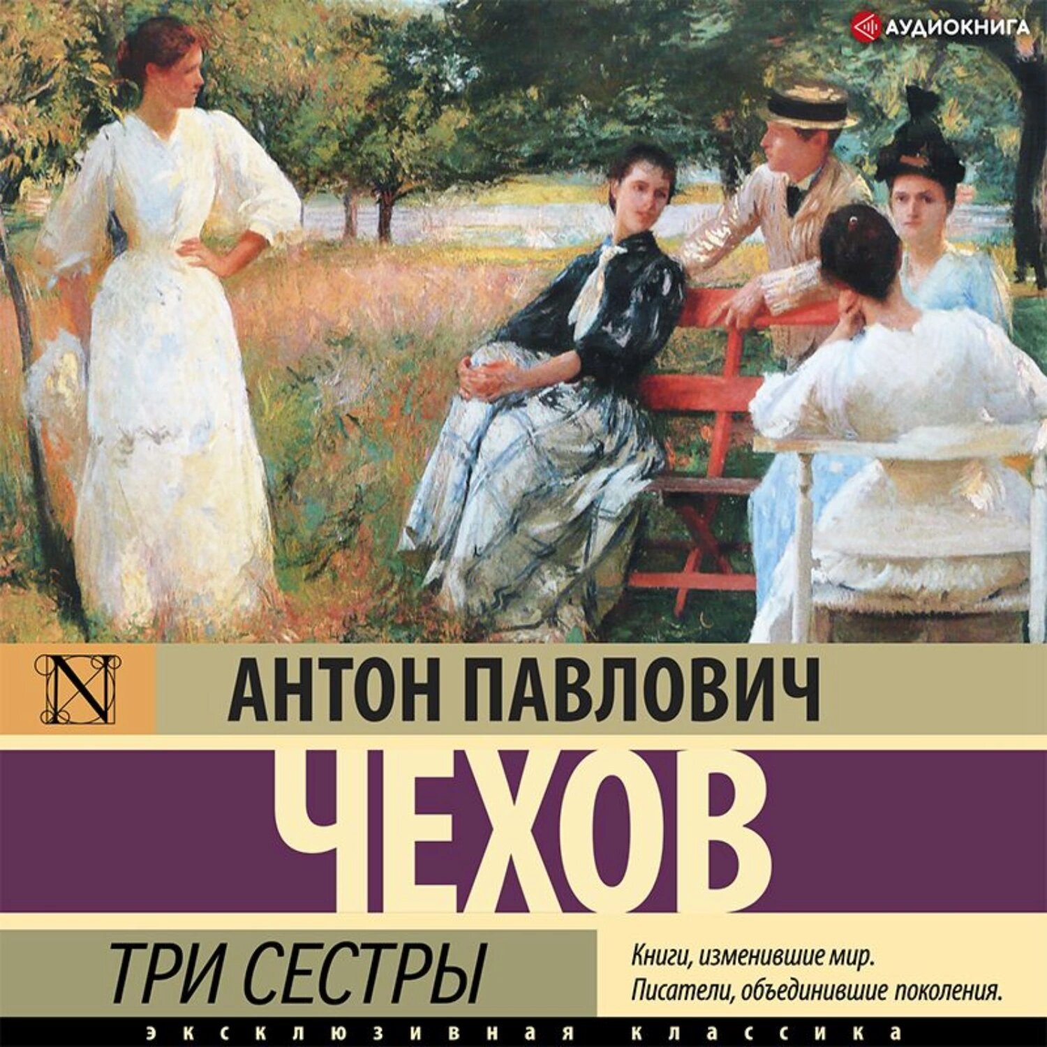 Три сестры [Аудиокнига]