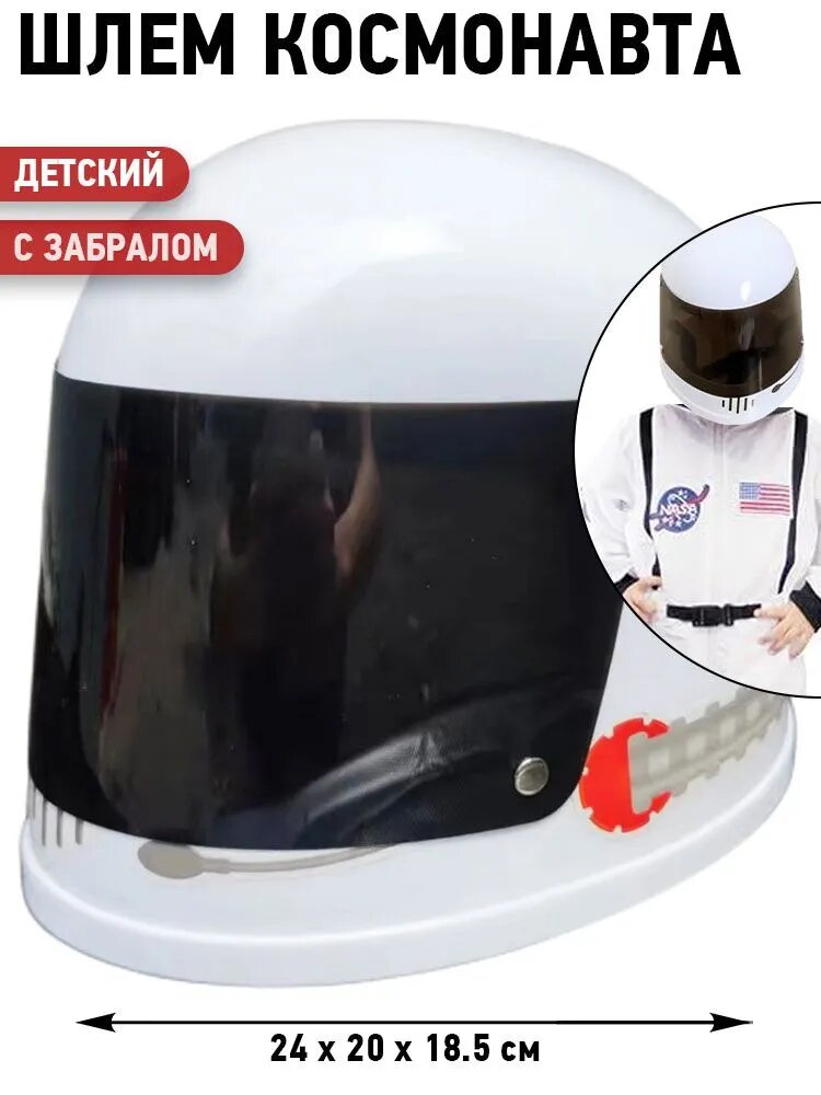 Шлем космонавта астронавта с забралом детский S, пластик, 24 х 20 х 18.5 см