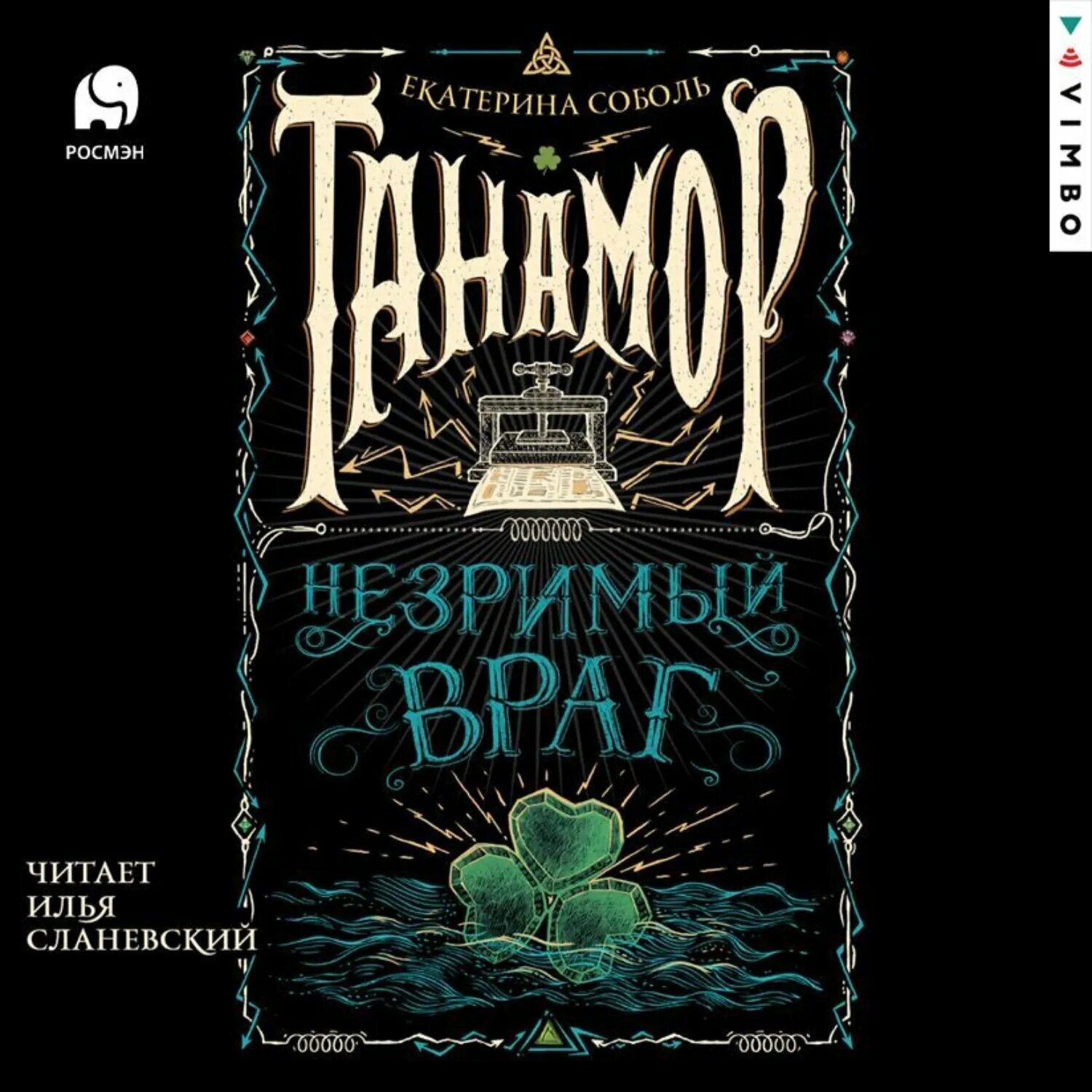 Танамор. Незримый враг [Аудиокнига]
