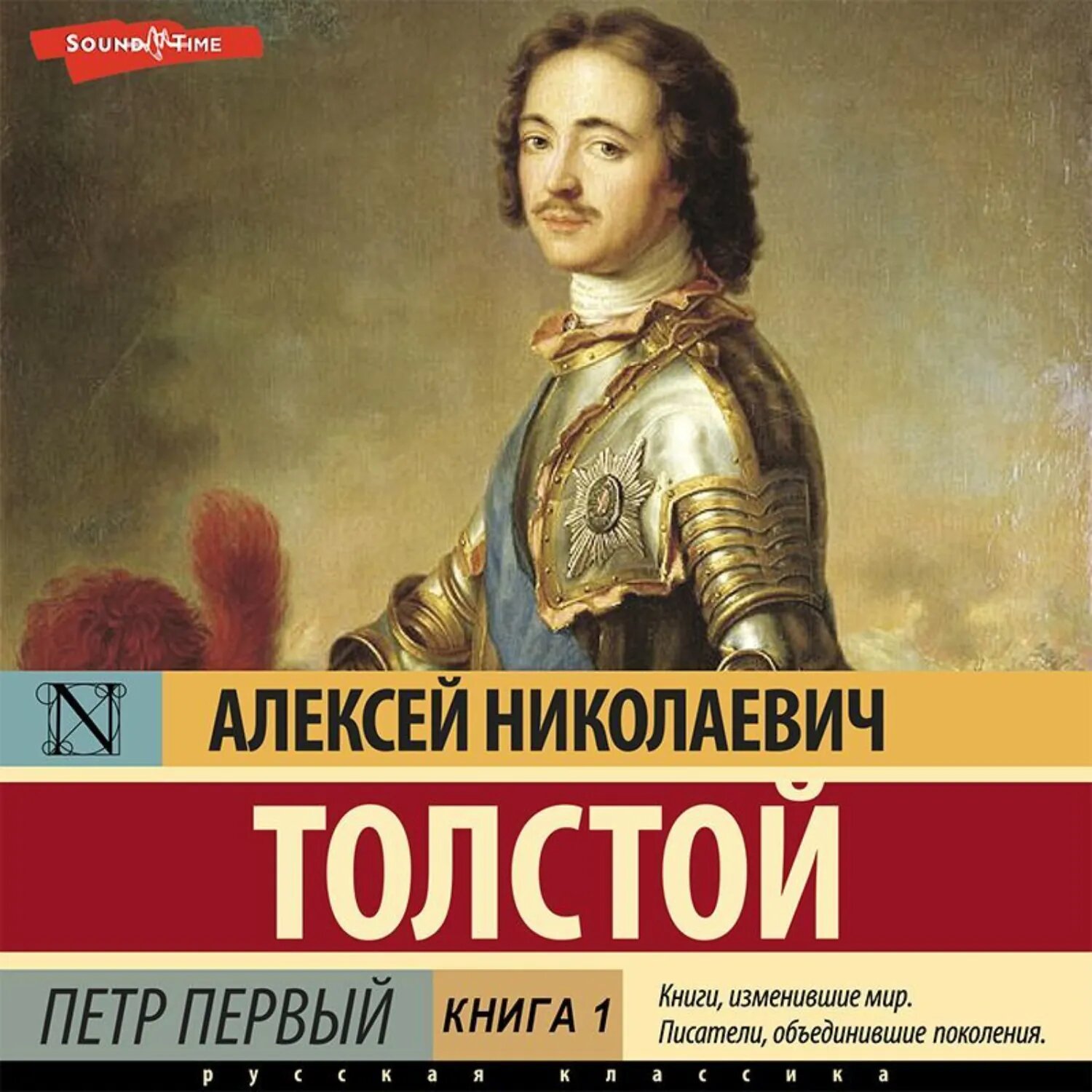 Петр Первый (Книга 1) [Аудиокнига]