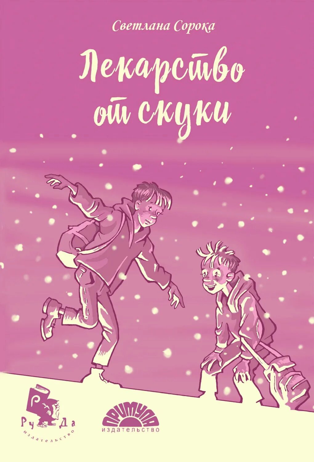 Лекарство от скуки [Цифровая книга]