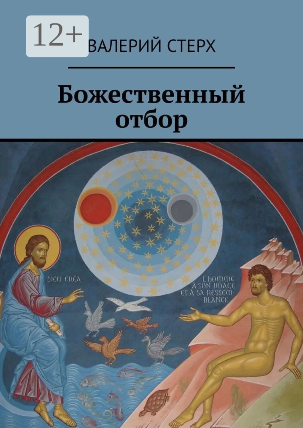 Божественный отбор [Цифровая книга]