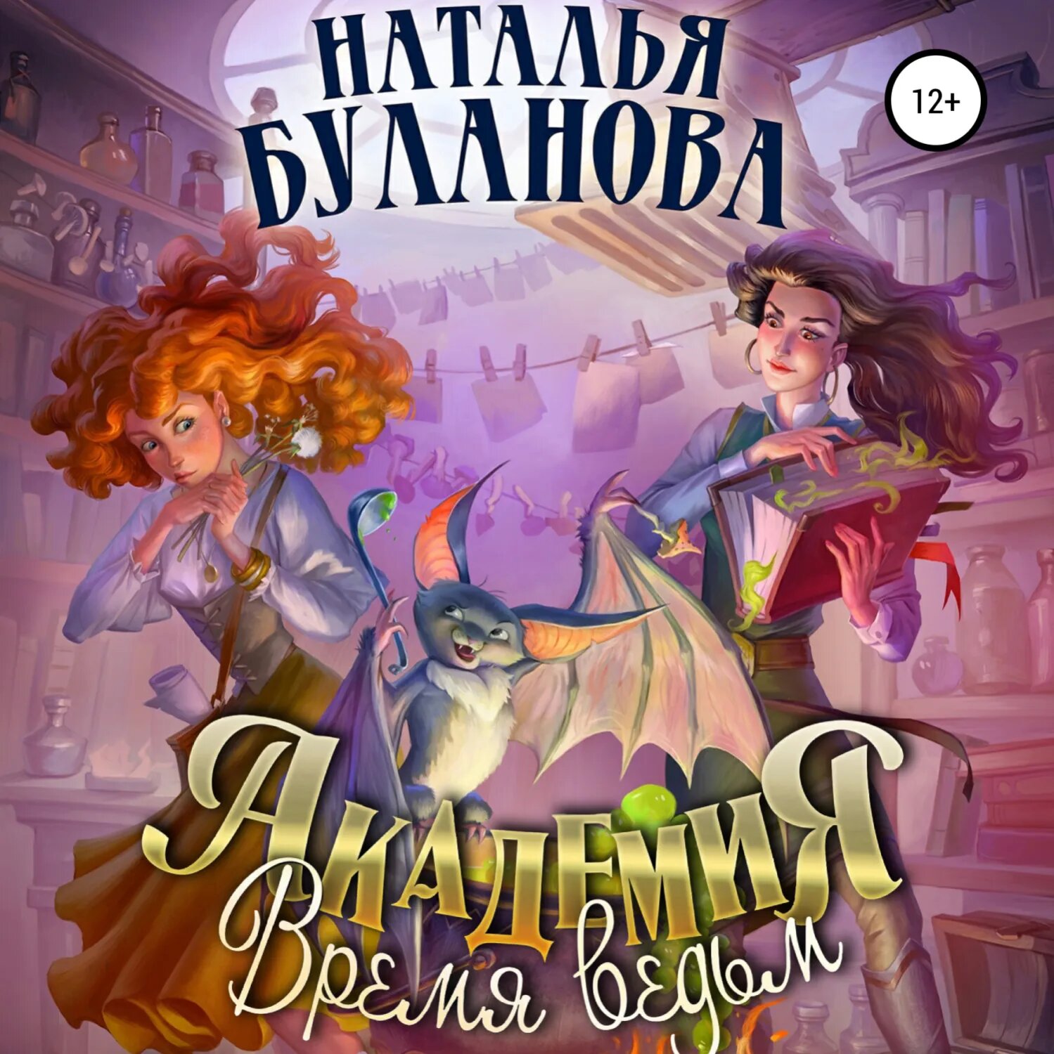 Академия. Время ведьм [Аудиокнига]