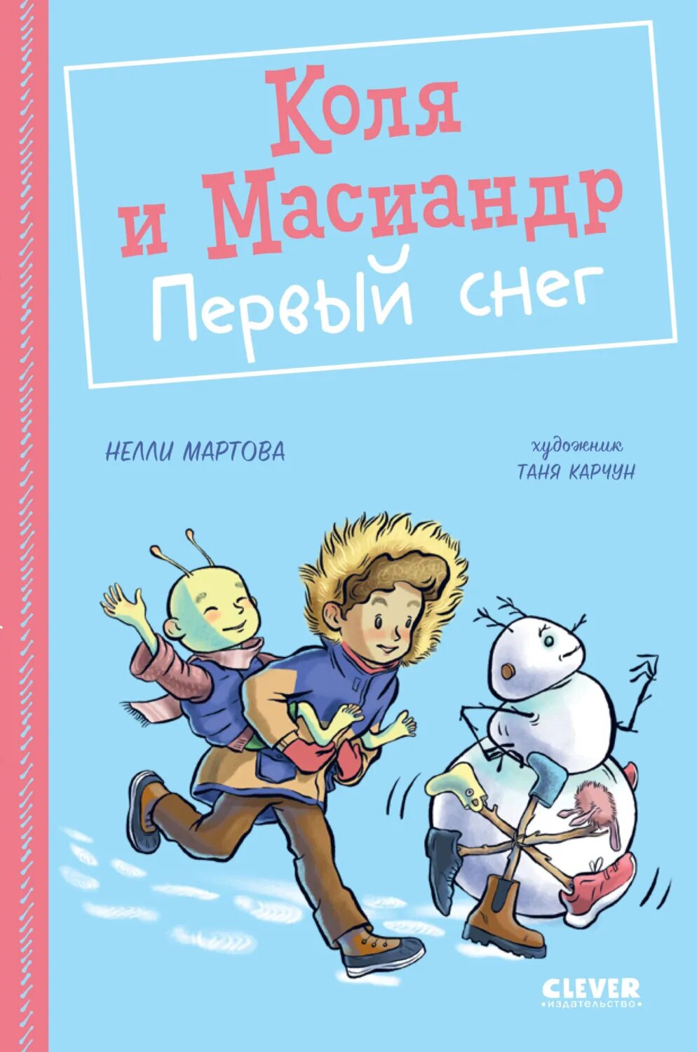 Коля и Масиандр. Первый снег [Цифровая книга]