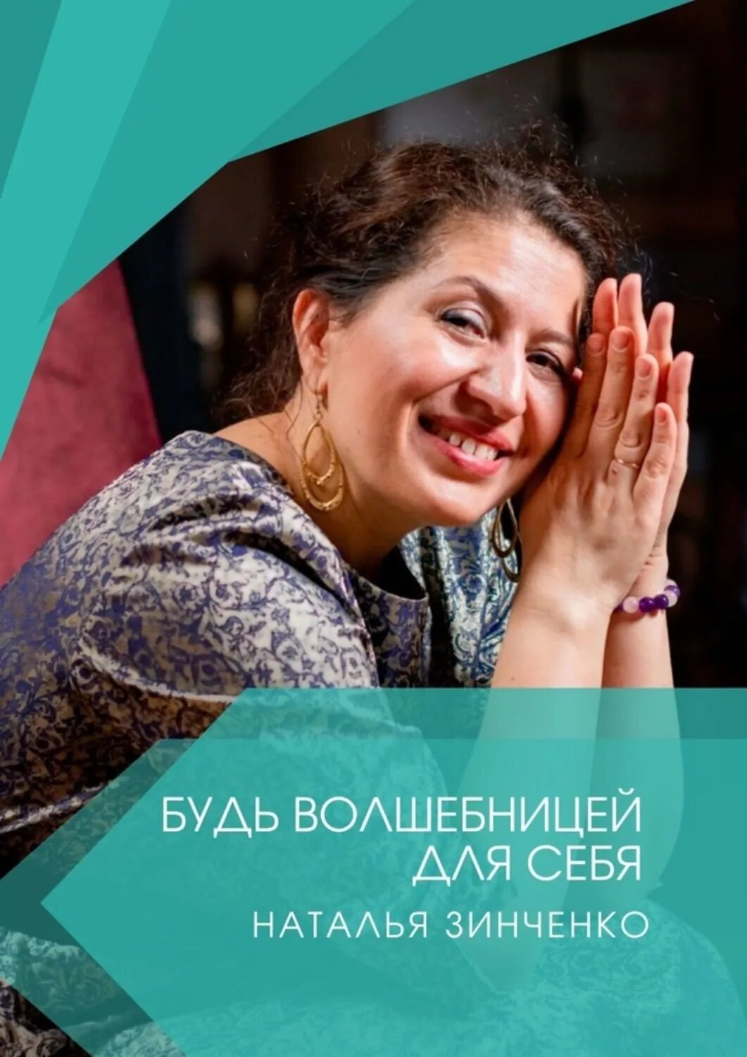 Будь волшебницей для себя! [Цифровая книга]