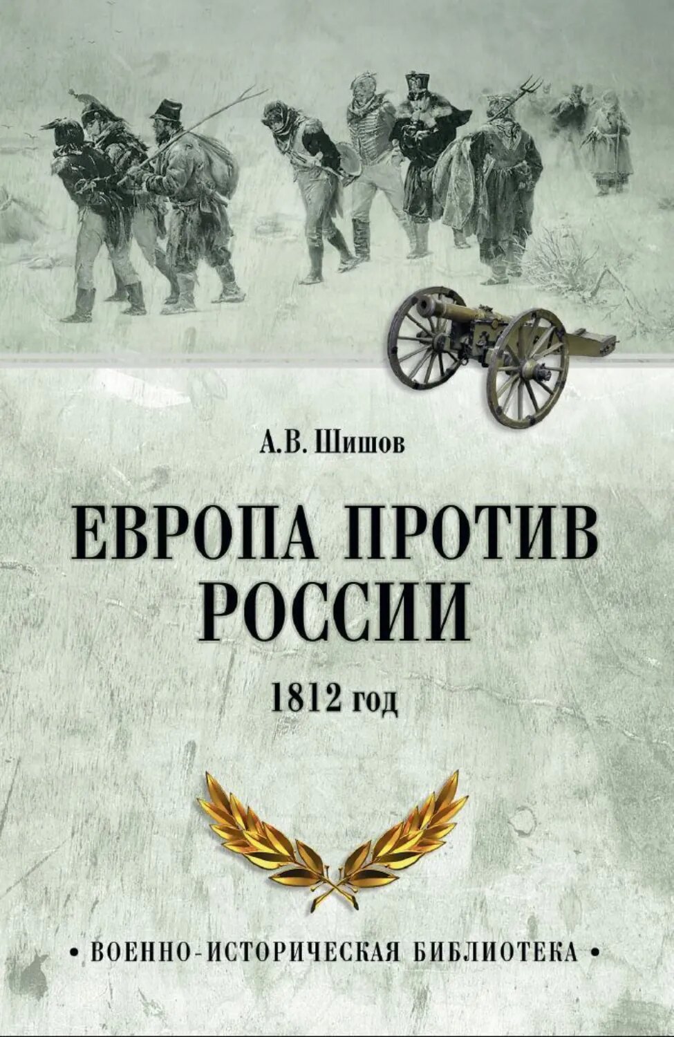 Европа против России. 1812 год [Цифровая книга]