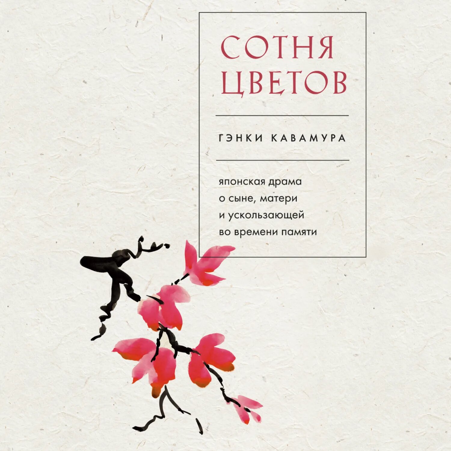 Сотня цветов. Японская драма о сыне, матери и ускользающей во времени памяти [Аудиокнига]