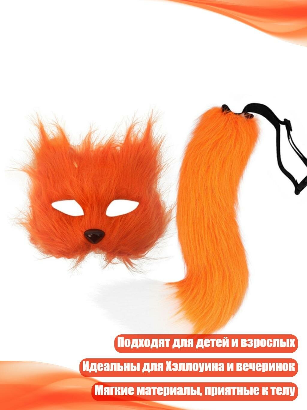 Костюм лисы на Хэллоуин для взрослых и детей, Оранжевый