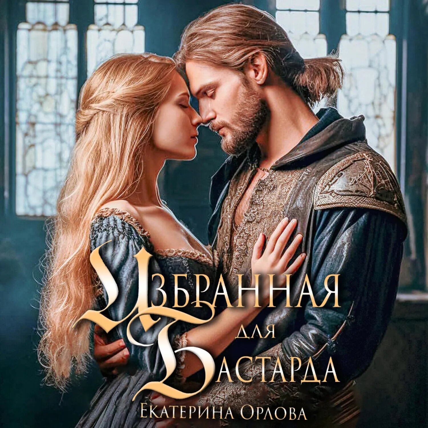 Избранная для бастарда [Аудиокнига]