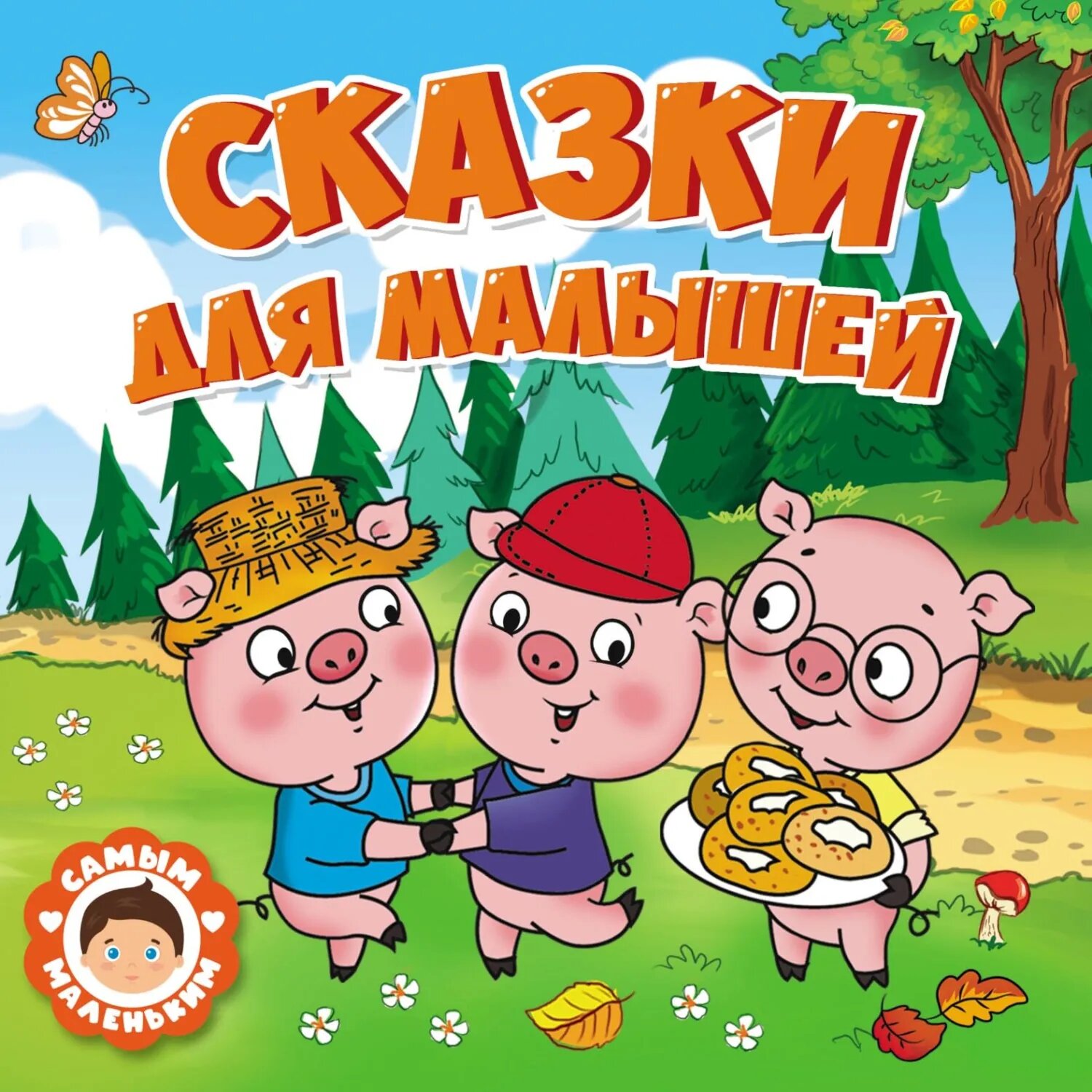 Сказки для малышей [Цифровая книга]