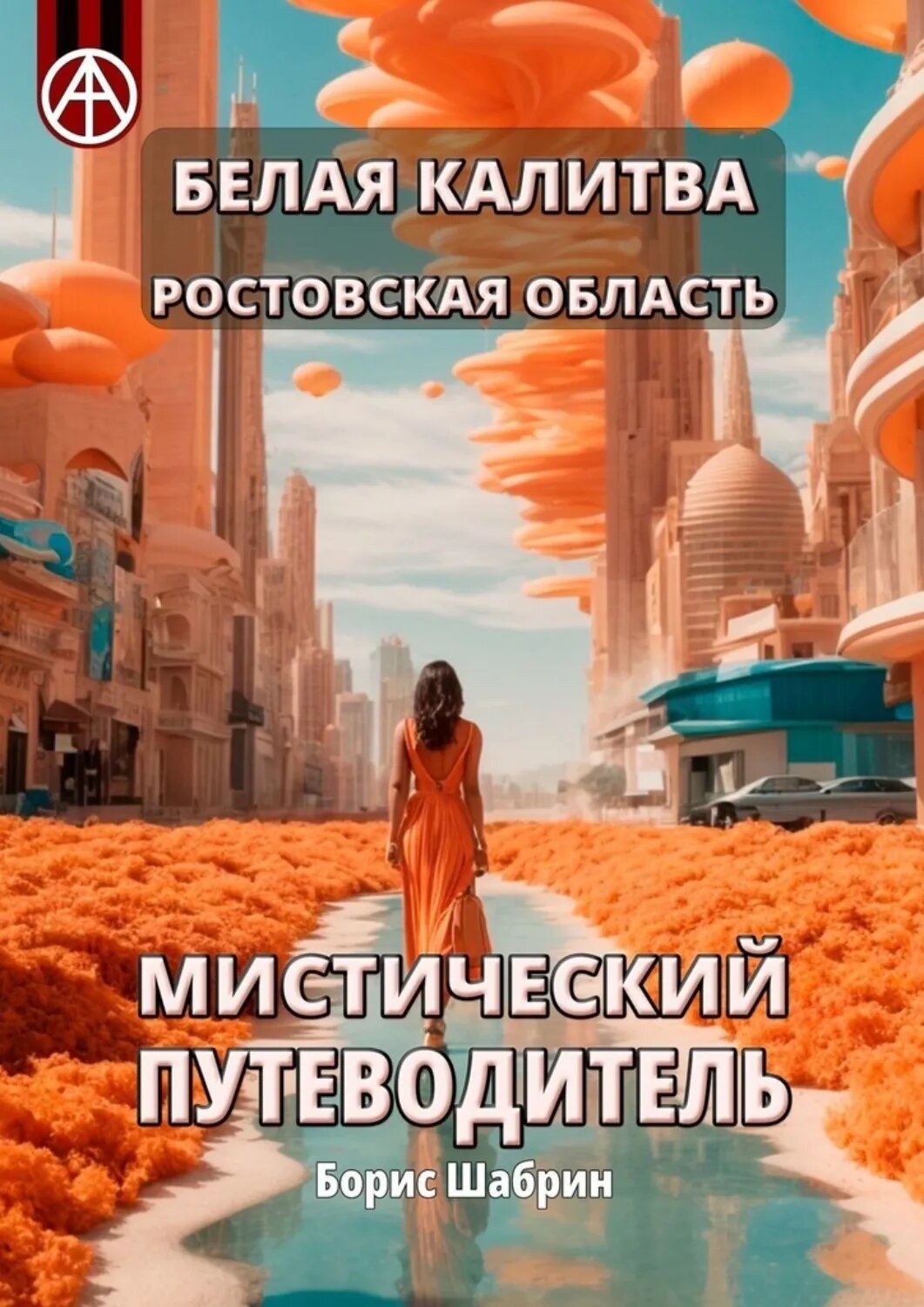Белая Калитва. Ростовская область. Мистический путеводитель [Цифровая книга]
