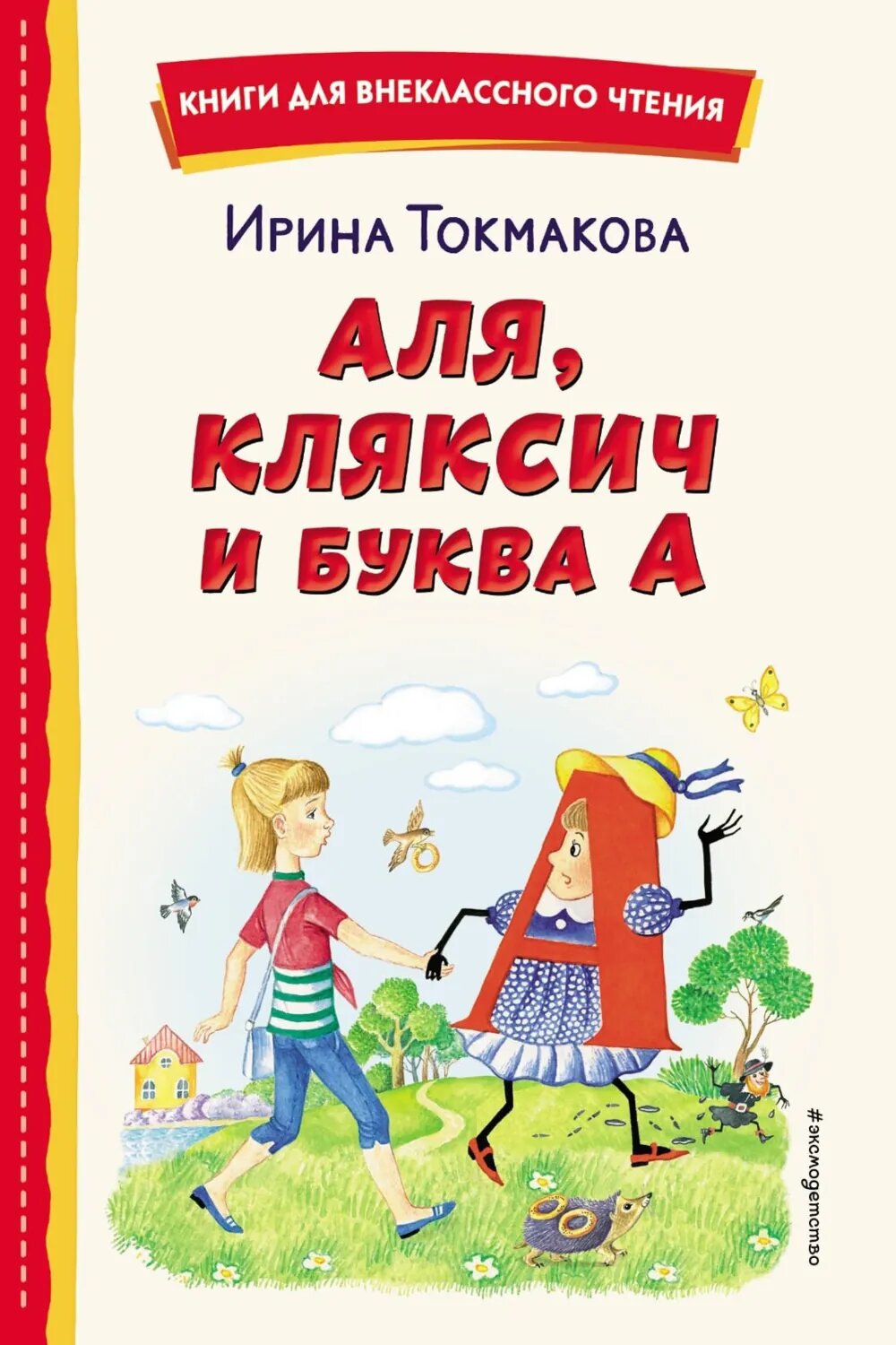 Аля, Кляксич и буква «А» [Цифровая книга]