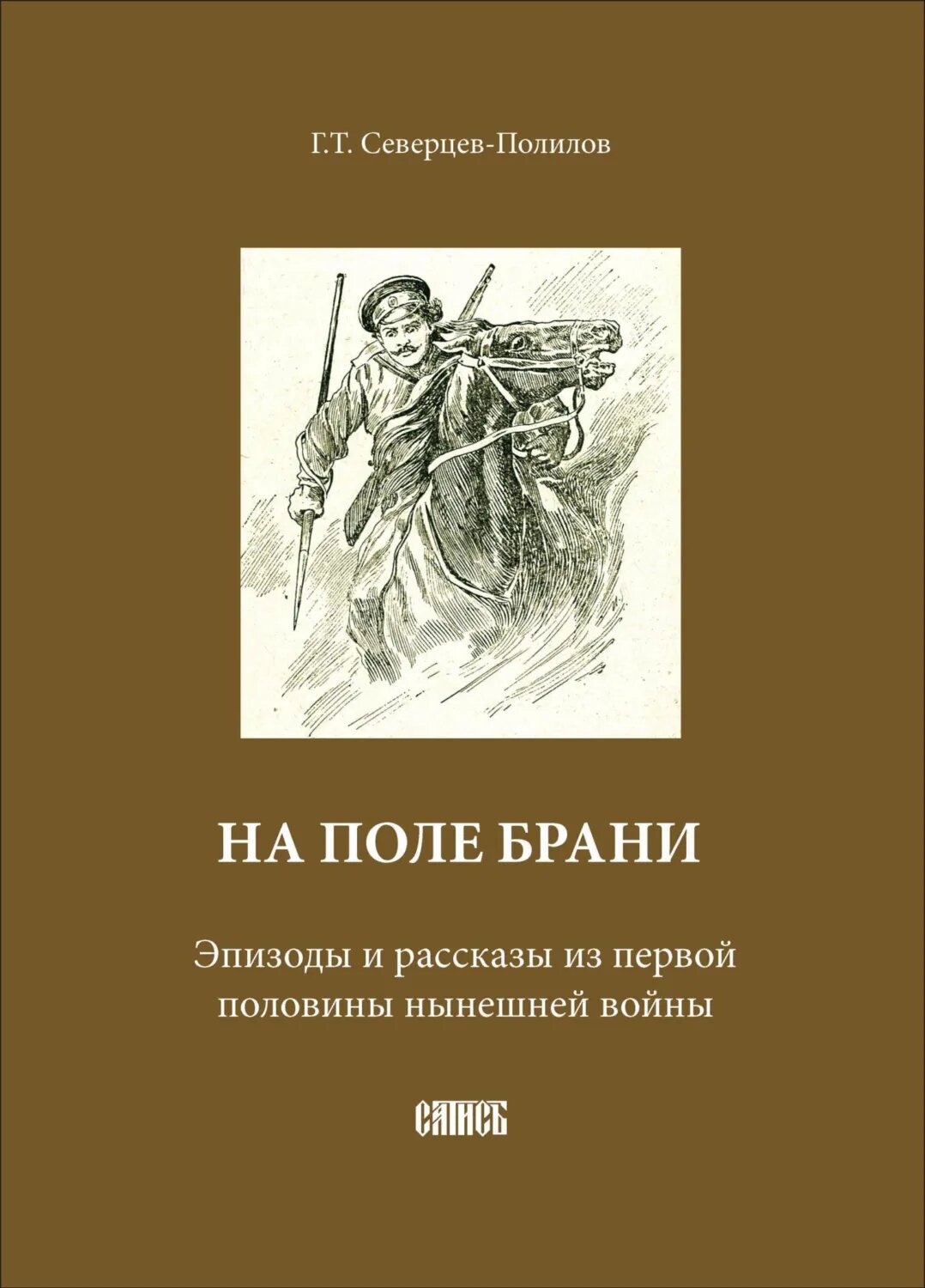 На поле брани. Эпизоды и рассказы из первой половины нынешней войны [Цифровая книга]