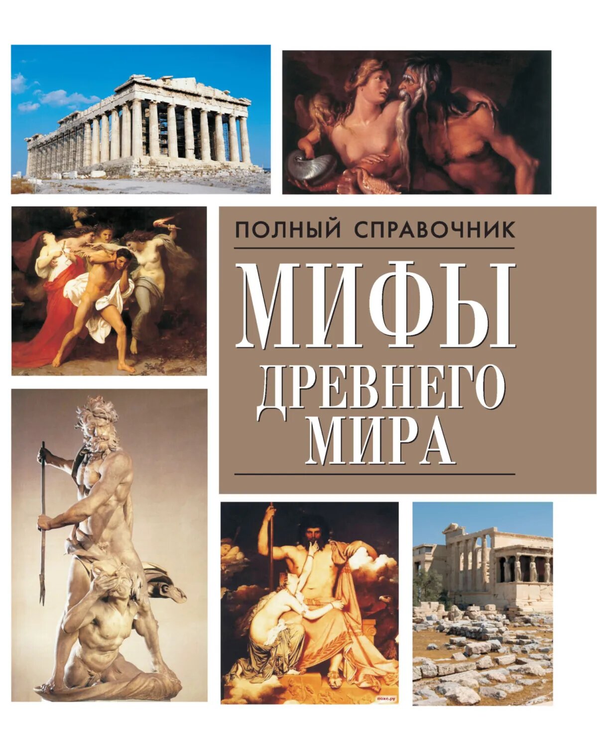 Мифы древнего мира [Цифровая книга]