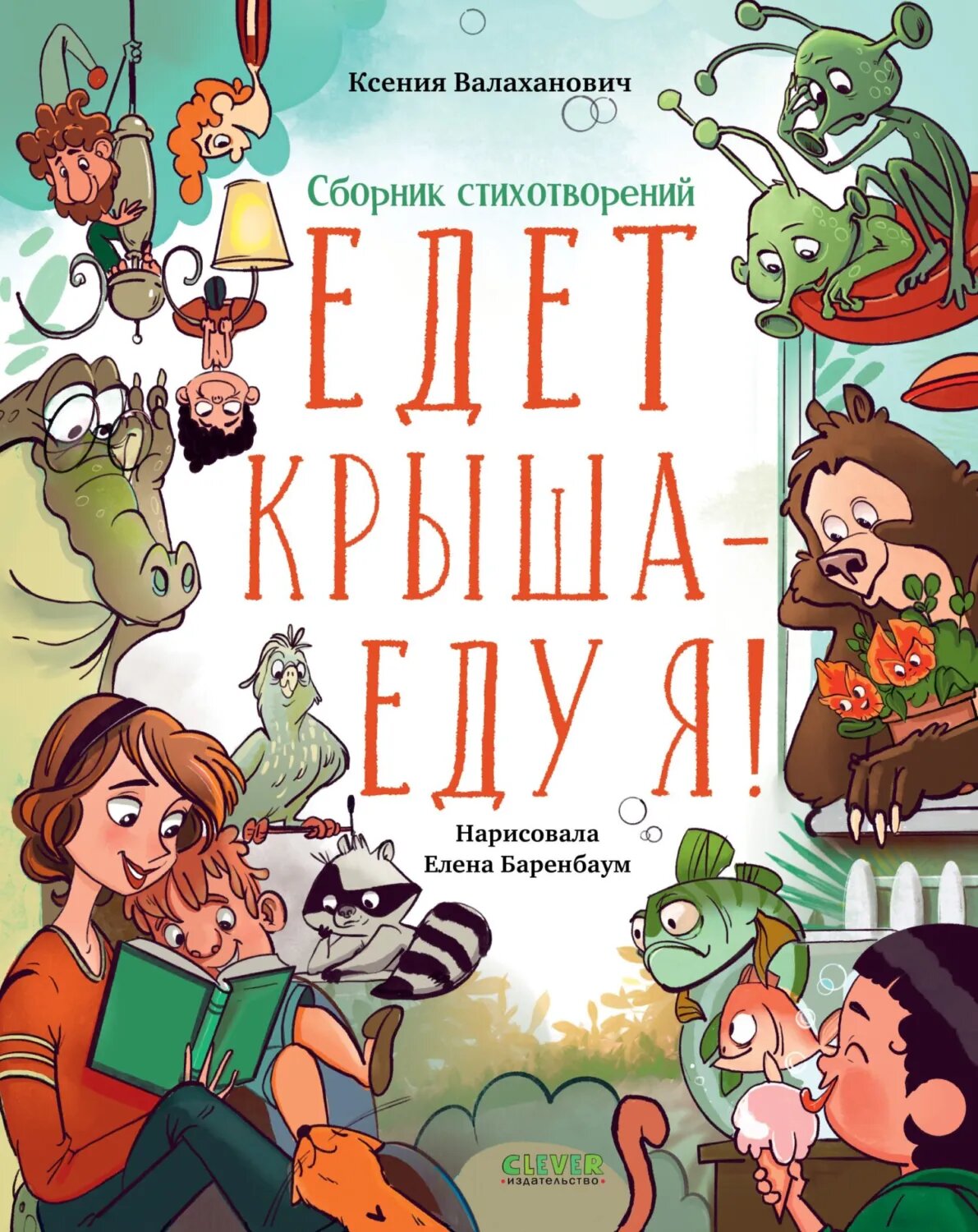 Едет крыша – еду я! [Цифровая книга]