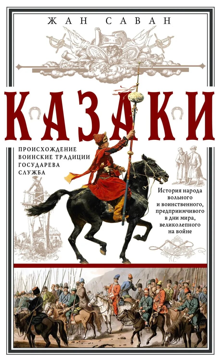 Казаки. Происхождение. Воинские традиции. Государева служба [Цифровая книга]