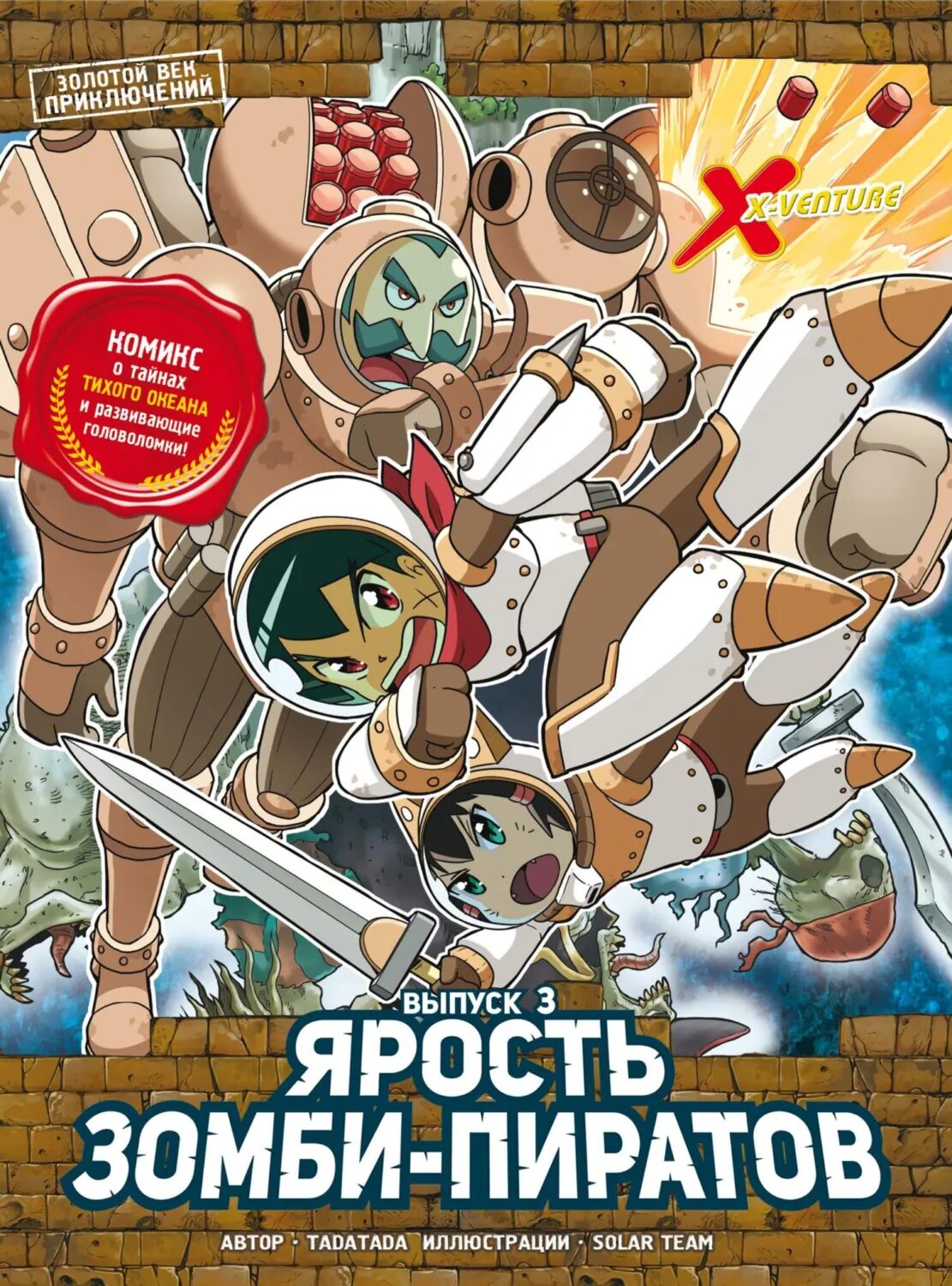Золотой век приключений. Выпуск 3. Ярость зомби-пиратов [Цифровая книга]