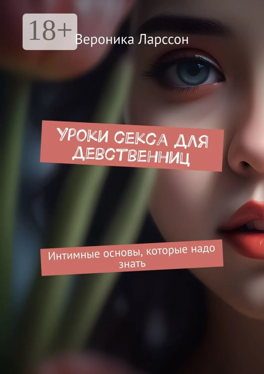 Уроки секса для девственниц. Интимные основы, которые надо знать [Цифровая книга]