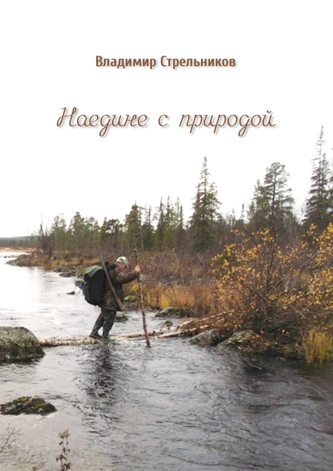 Наедине с природой [Цифровая книга]