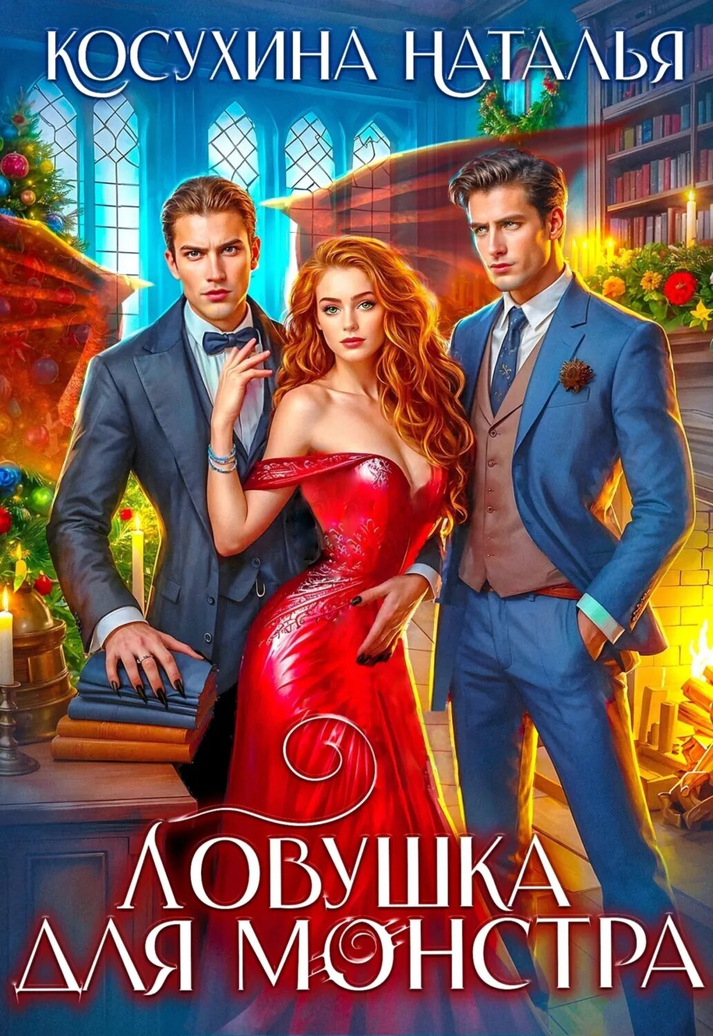 Ловушка для монстров [Цифровая книга]