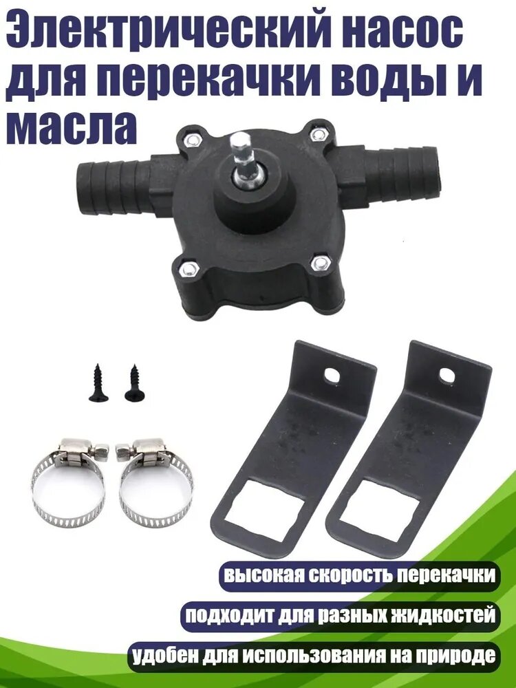 Электрический насос для перекачки воды и масла