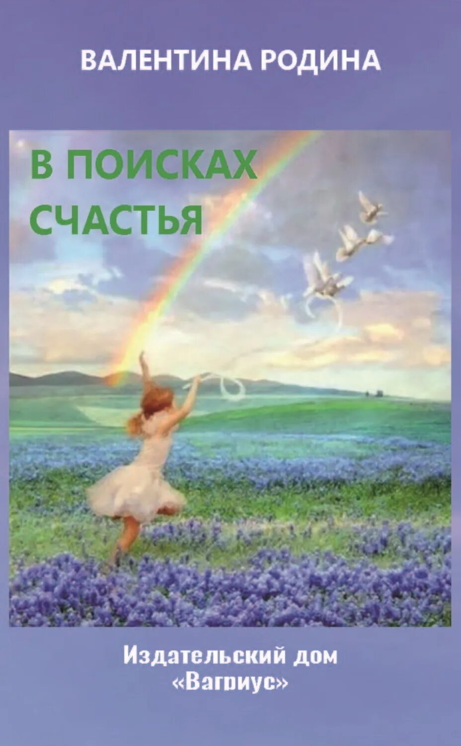 В поисках счастья [Цифровая книга]