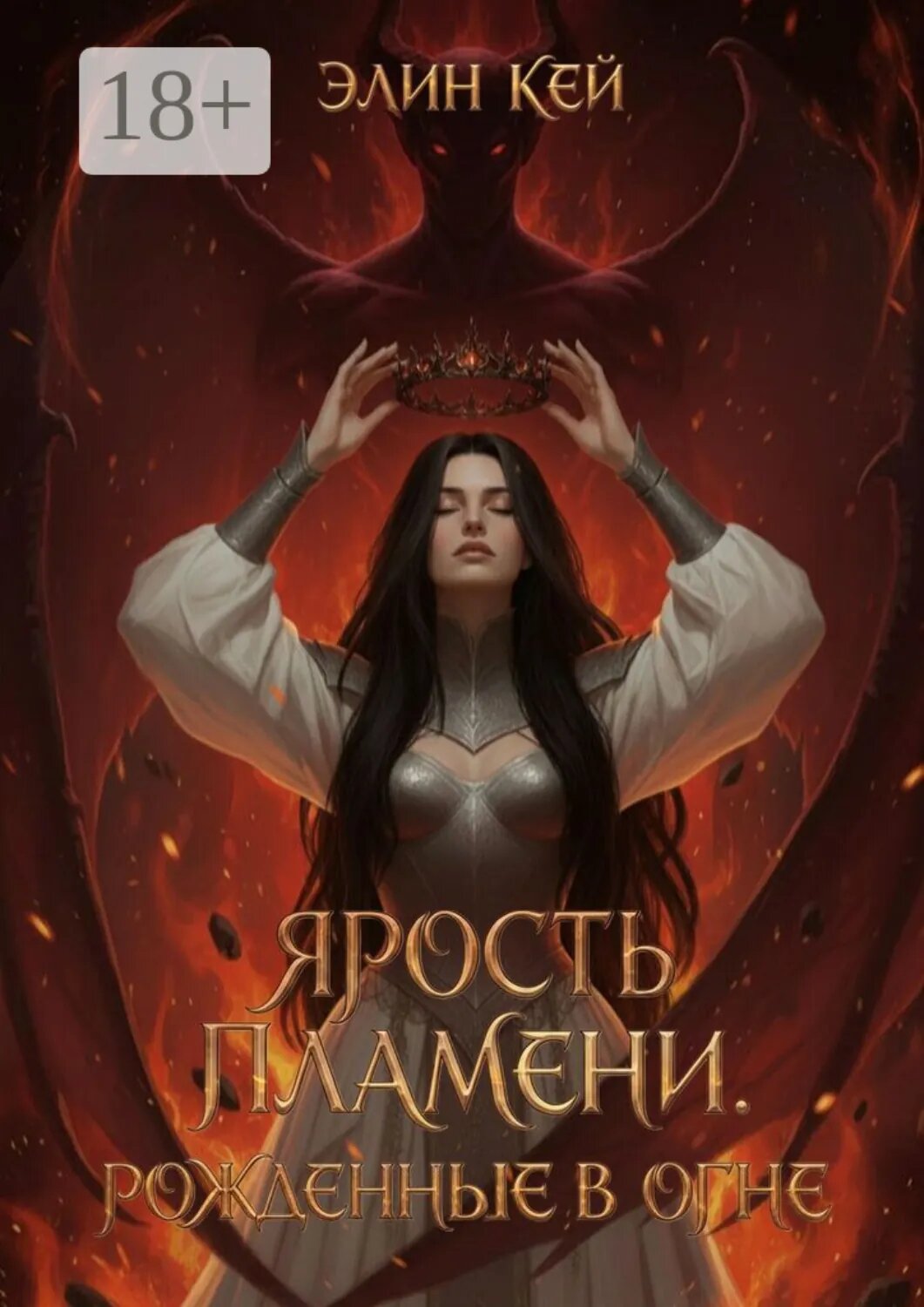 Ярость Пламени. Рожденные в огне [Цифровая книга]