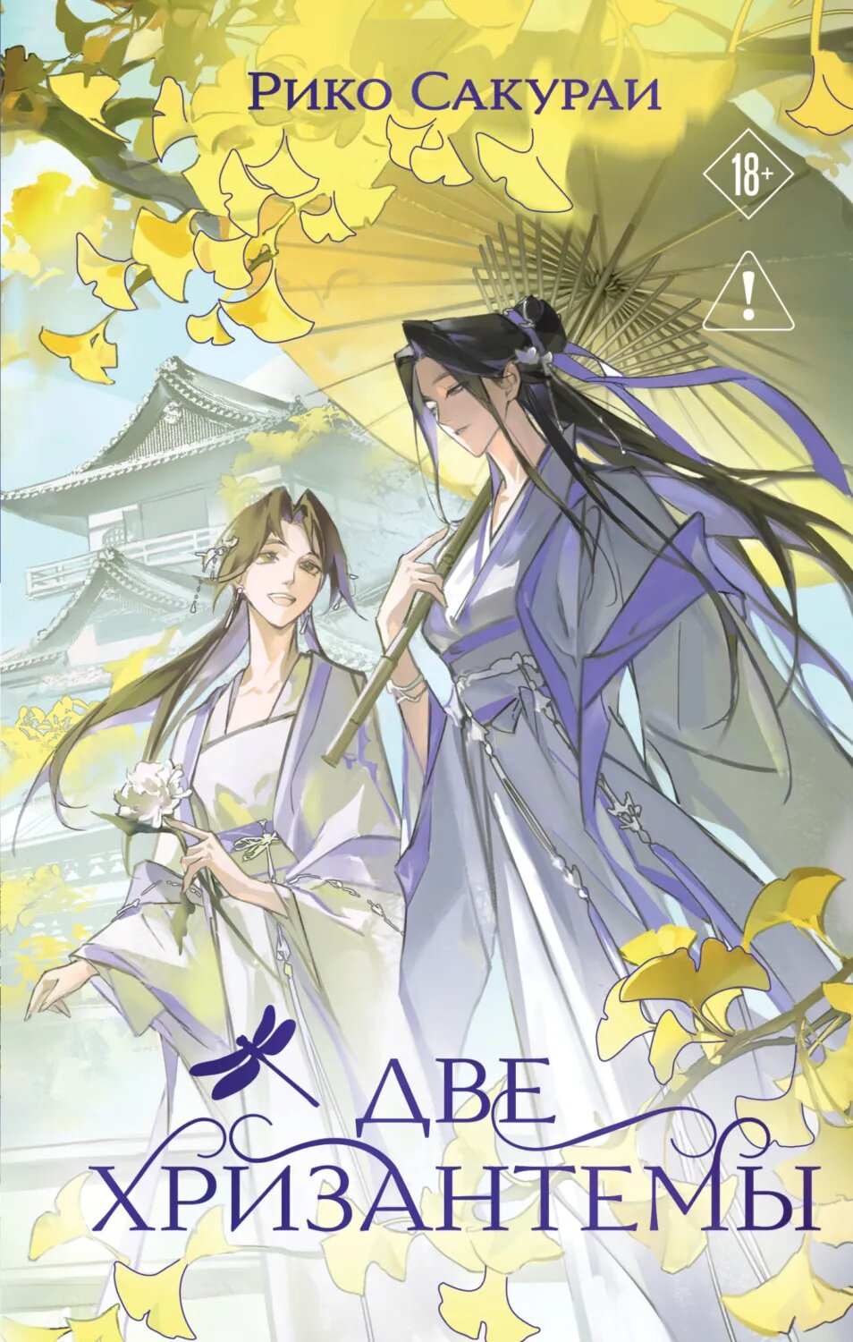 Две хризантемы [Цифровая книга]