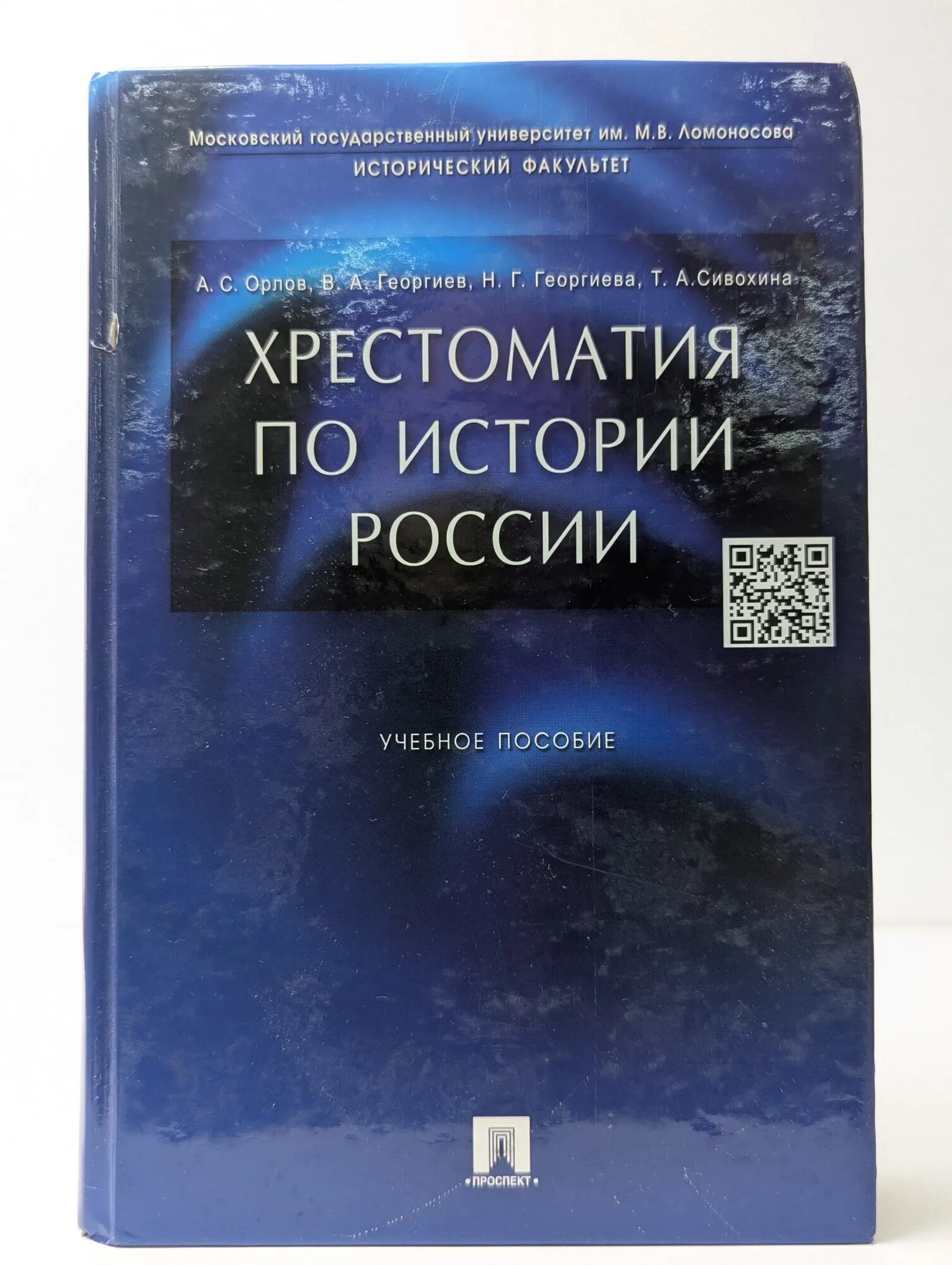 Хрестоматия по истории России. Учебное пособие Орлов Александр Сергеевич, Георгиев Владимир Анатольевич, Георгиева Наталья Георгиевна, Сивохина Татьяна Александровна 2016