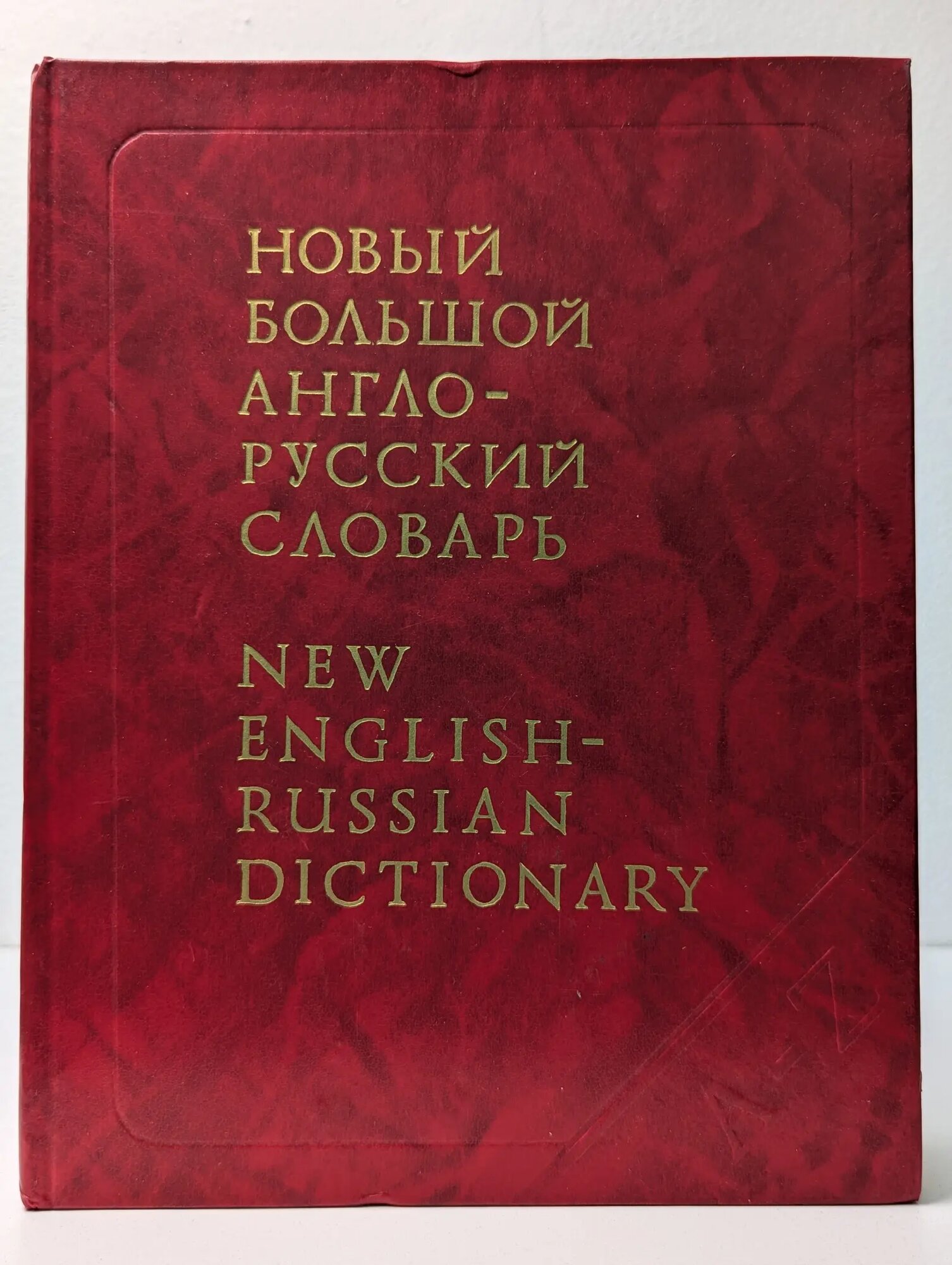 Новый Большой англо-русский словарь. В 3 томах. Том 2 G-Q Апресян Юрий Дереникович, Медникова Эсфирь Максимовна, Петрова Анастасия Владимировна 1993