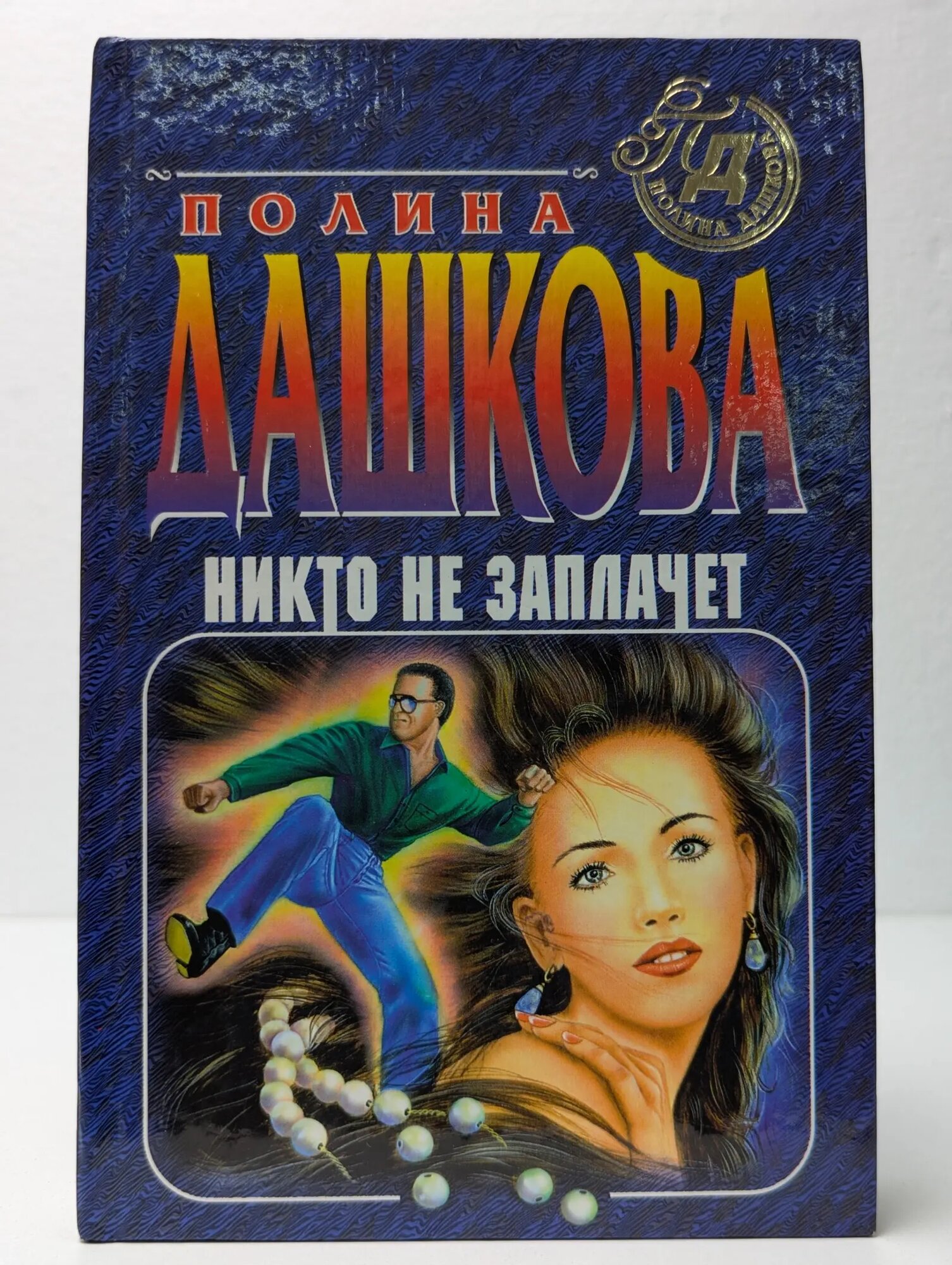 Никто не заплачет Дашкова Полина Викторовна 1997