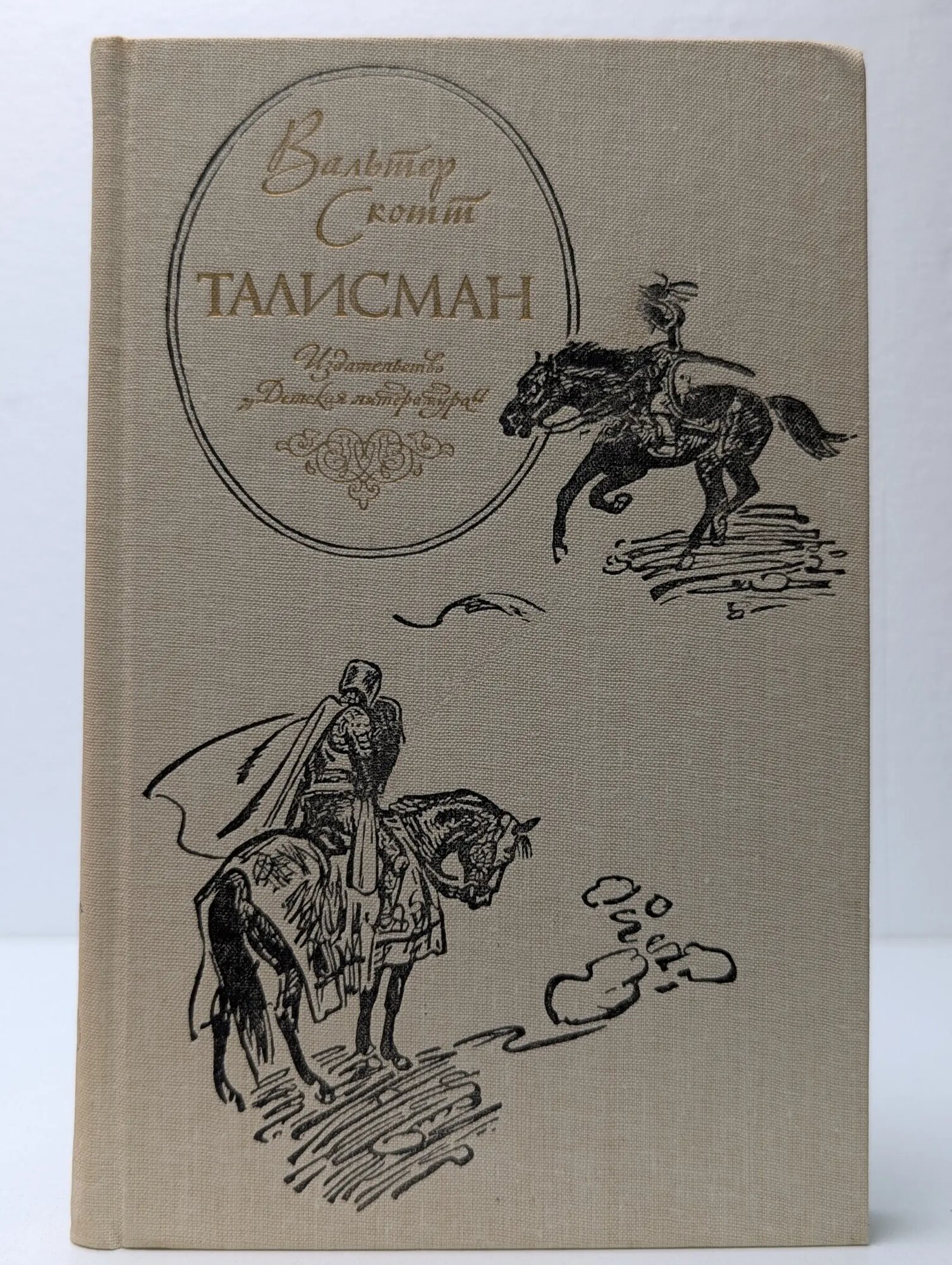 Талисман Скотт Вальтер 1990