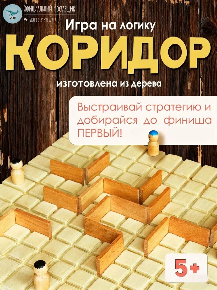 Настольная игра Коридор: деревянная стратегия для 2-4 игроков, логическая головоломка для всей семьи