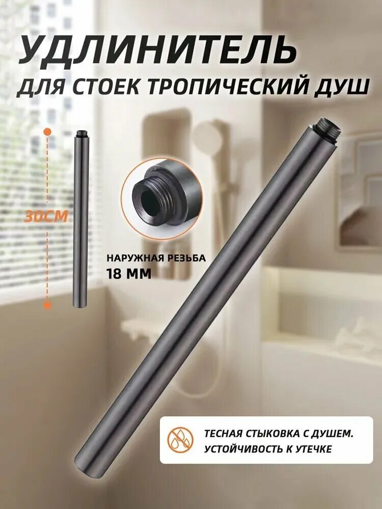 Удлинительный стержень для душа из нержавеющей стали серого цвета длиной 30 см